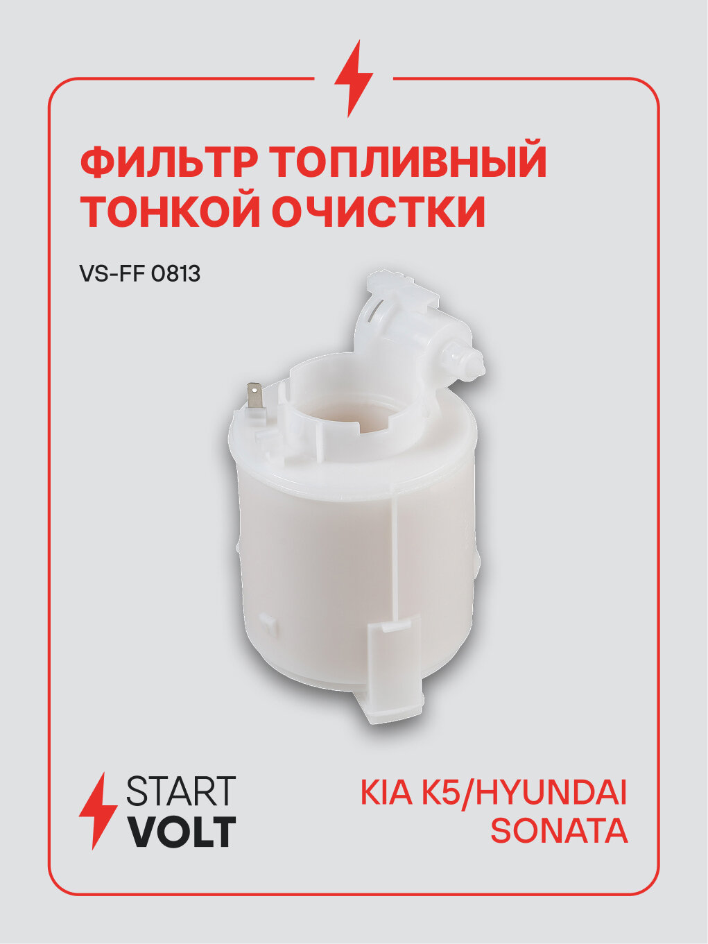 Фильтр топливный тонкой очистки для KIA K5 (20-)/Hyundai Sonata (19-) 2.0i/2.5i VS-FF 0813