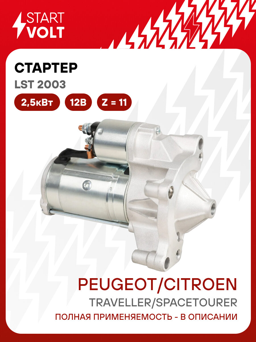 Стартер для автомобилей Peugeot Traveller (16-)/Citroen Spacetourer (16-) 2.0HDi AT 2,5кВт LSt 2003 StartVolt