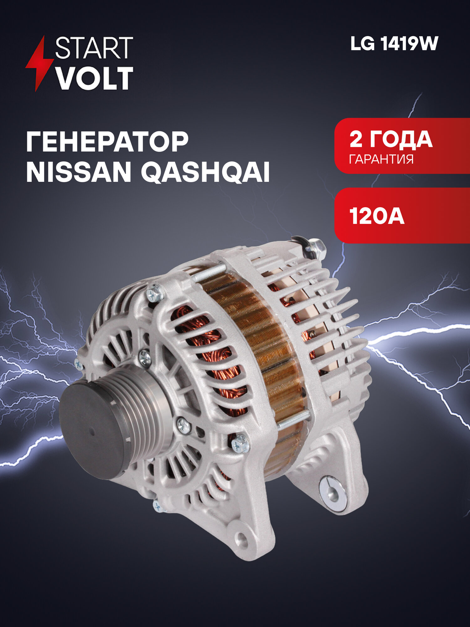 Генератор для Nissan Qashqai STARTVOLT LG 1419W
