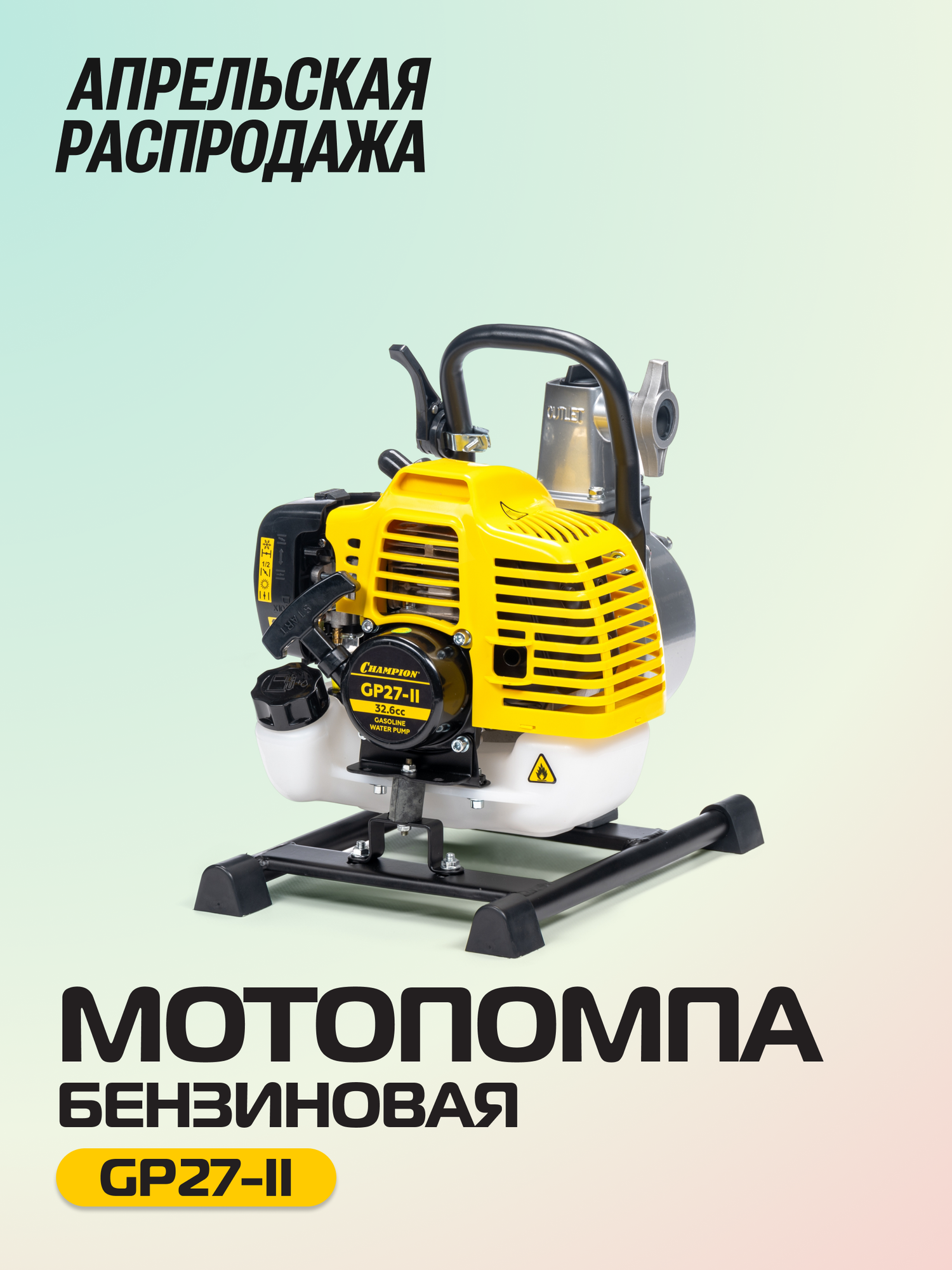 Мотопомпа бензиновая CHAMPION GP27-II, 0,9 кВт, 130 л/мин, для чистой воды, ручной запуск