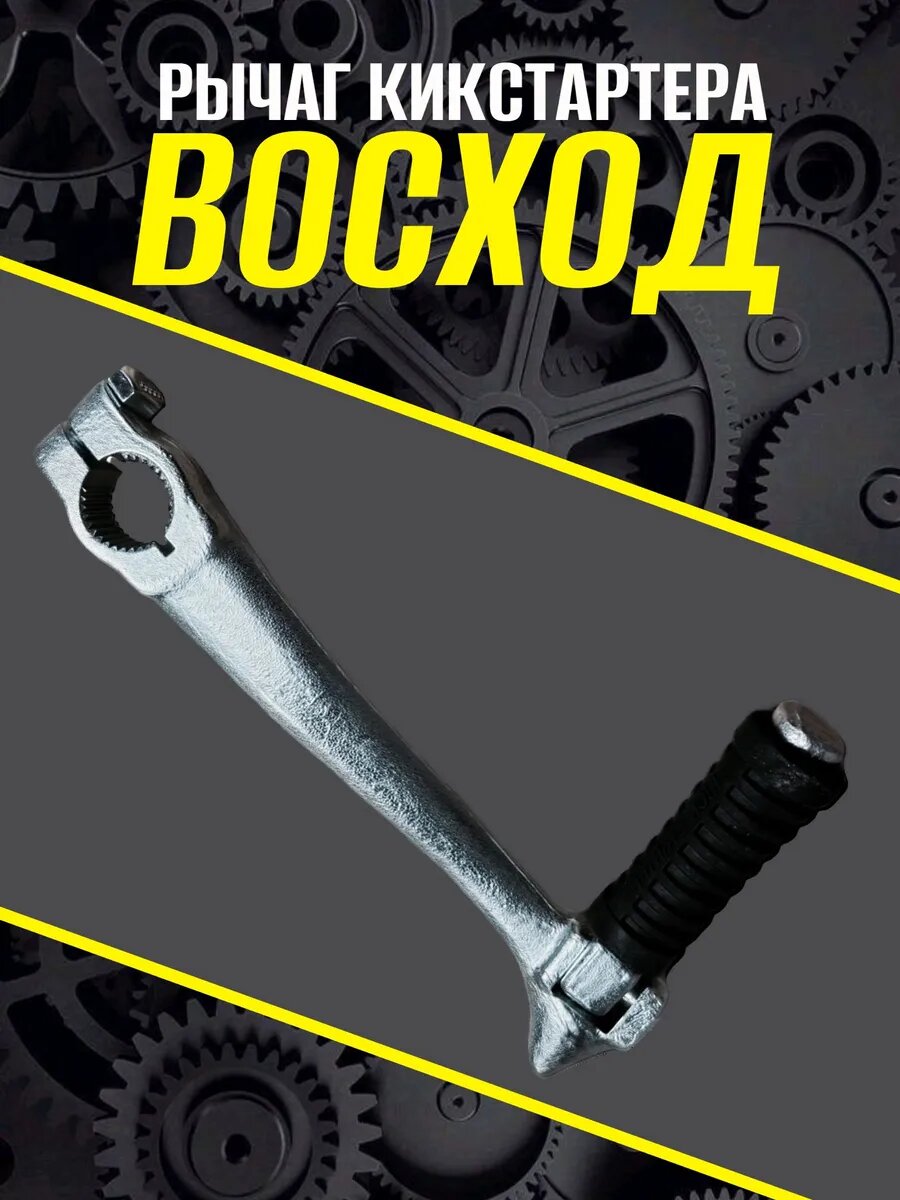 Кикстартер на мотоцикл Восход хром совместима с моделями Юпитер, Ирбис и Минск, Урал