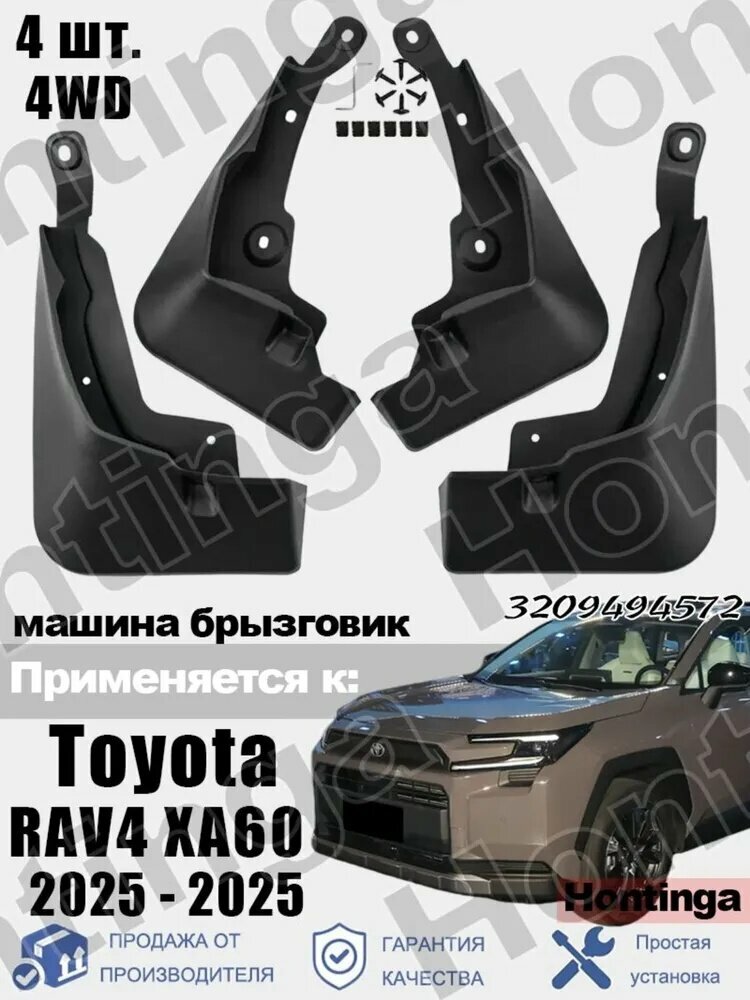 Брызговики, арт. брызговик Применимо к Toyota RAV4 XA60 4WD , 2025 - н. в, 4 шт.