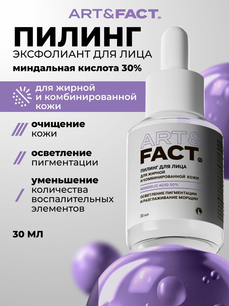 ART&FACT. / Очищающий и омолаживающий пилинг-эксфолиант для лица с миндальной кислотой 30%, 30 мл