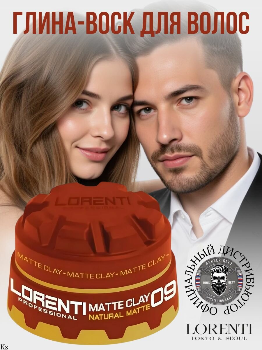LORENTI Матовая глина для укладки волос 09 Natural Matte, 150 мл стайлинг для волос