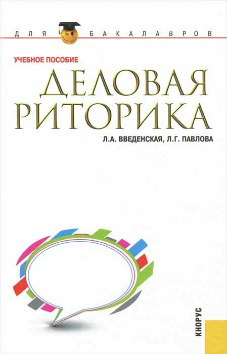 Деловая риторика