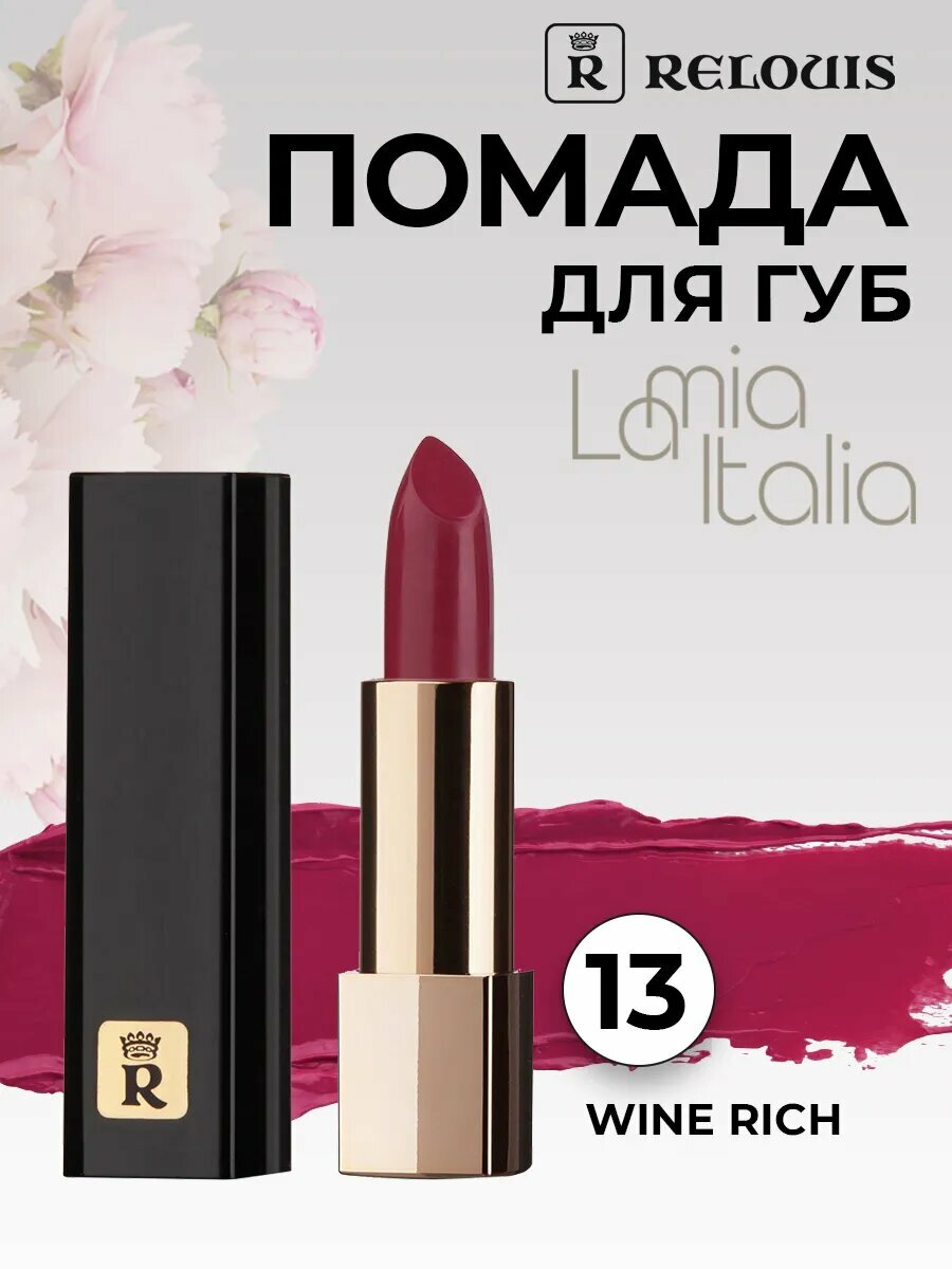 Relouis Губная помада La mia italia 13 Wine Rich, 3,7 г