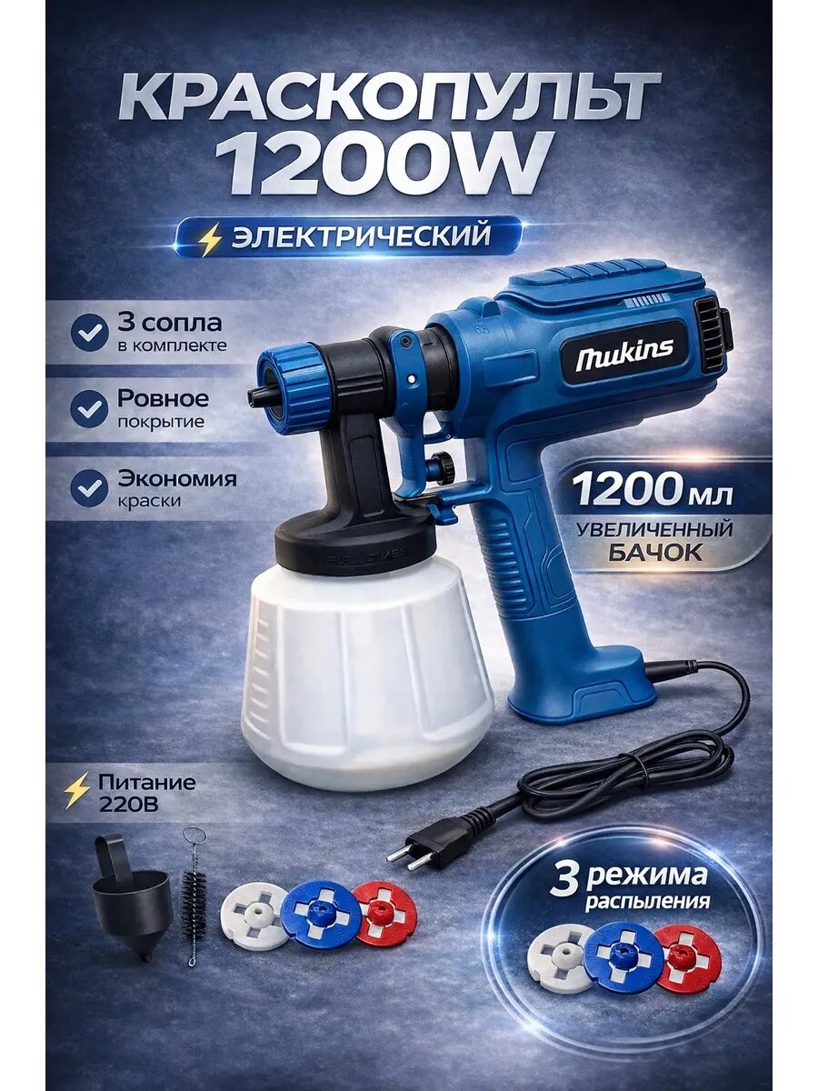 Краскопульт электрический 1200Вт для покраски стен потолка