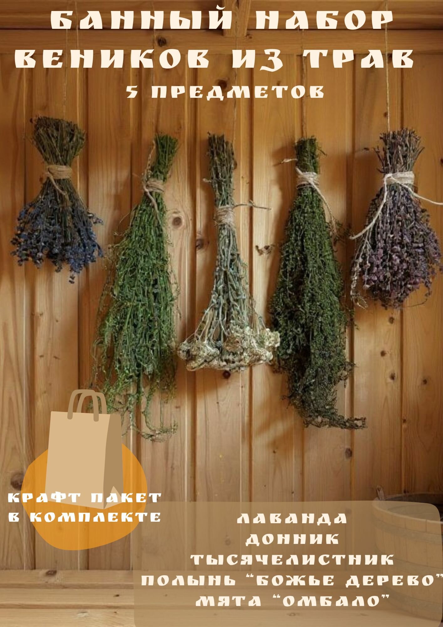 Набор веников из трав для бани