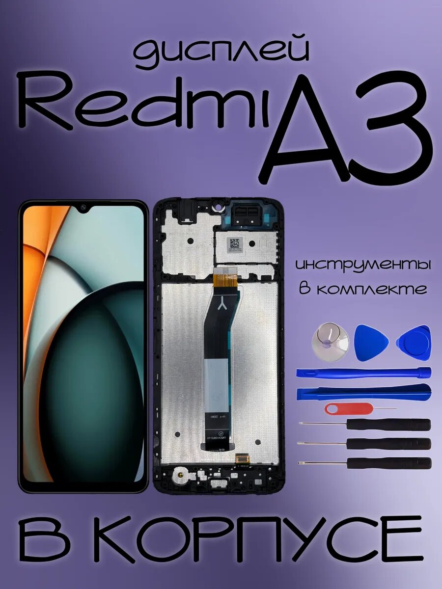 Дисплей Xiaomi Redmi A3 в корпусе редми а3 + инструменты