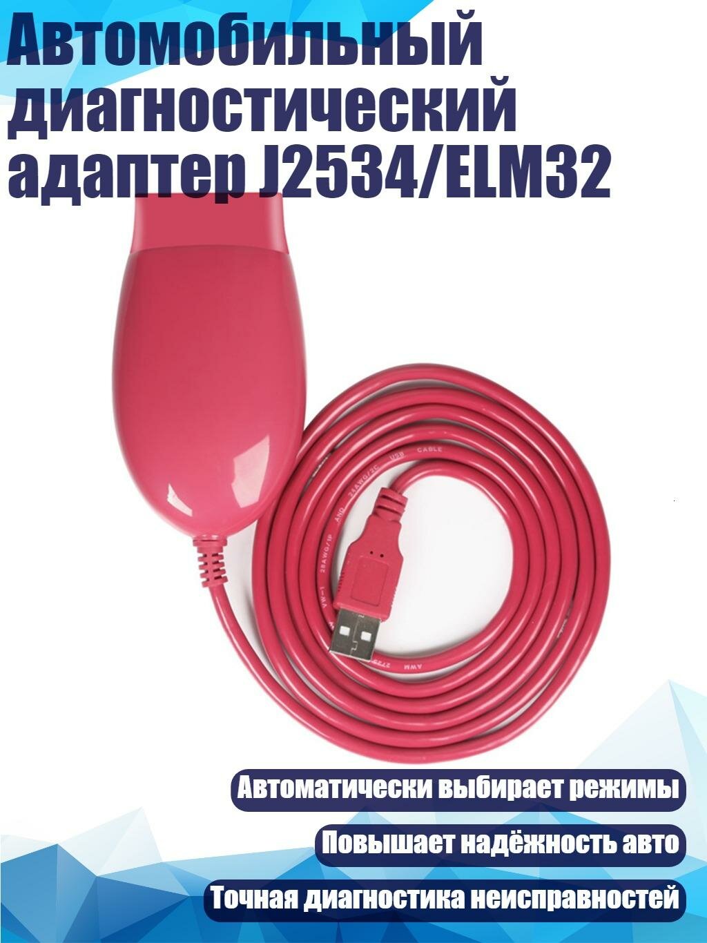 Автомобильный диагностический адаптер J2534/ELM32