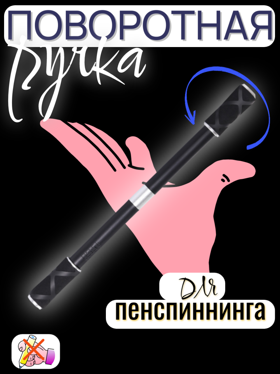 Трюковая поворотная ручка-игрушка, антистресс, для пенспиннинга