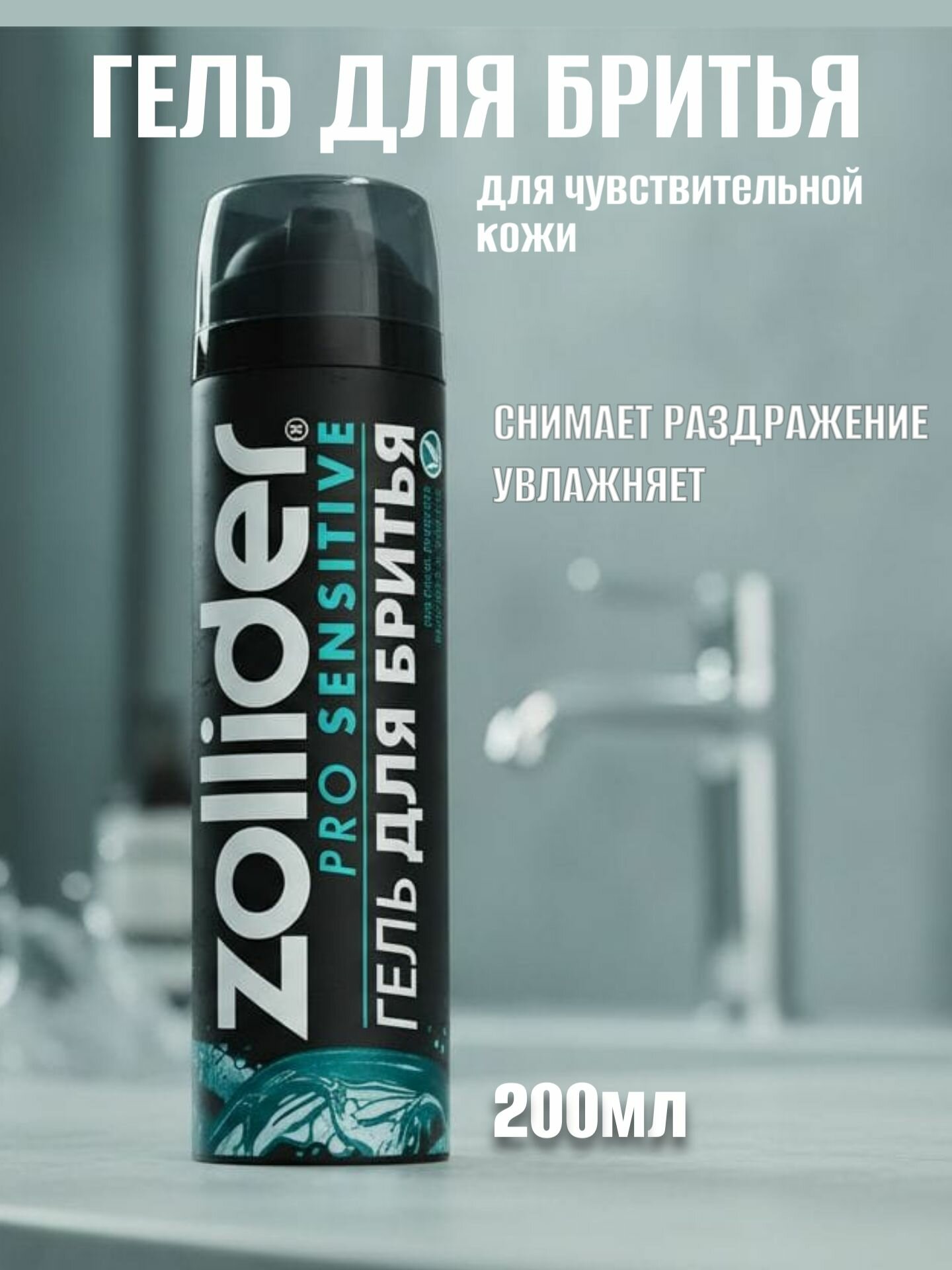 Zollider Pro Sensitive гель для бритья, 200 мл