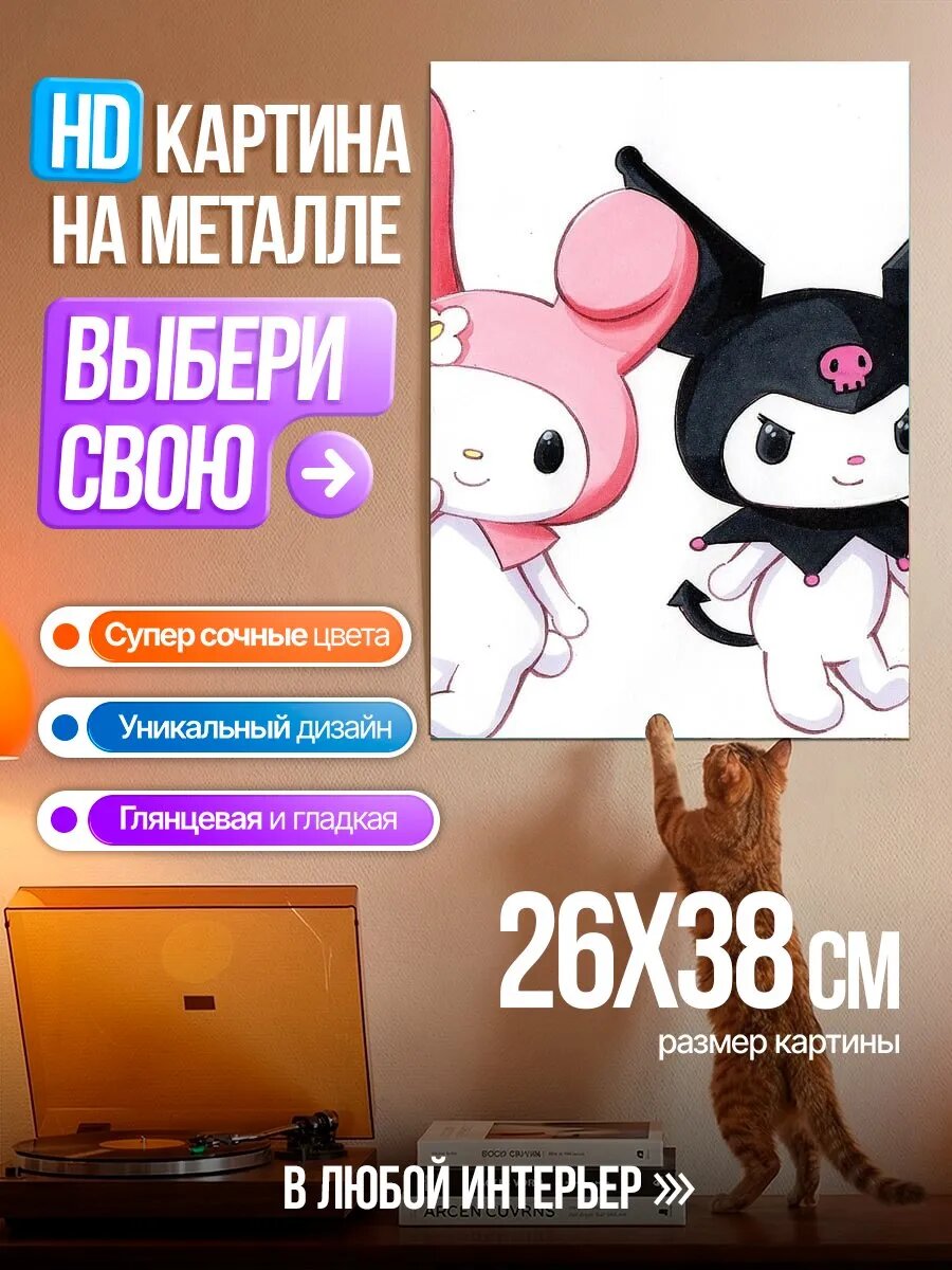 Картина на HD металле Мелоди и Куроми дружба