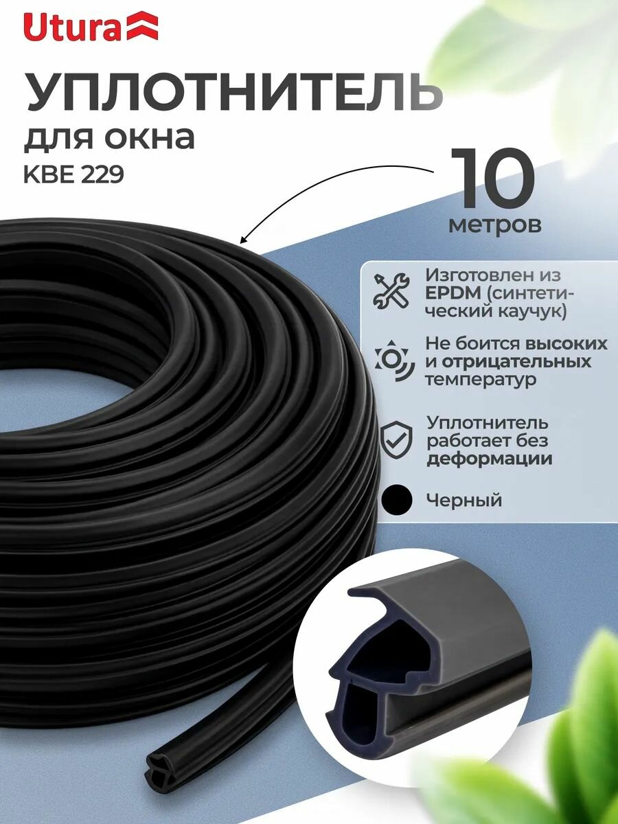 Уплотнитель KBE 229 для пластиковых окон и дверей ПВХ, Черный, 10 метров