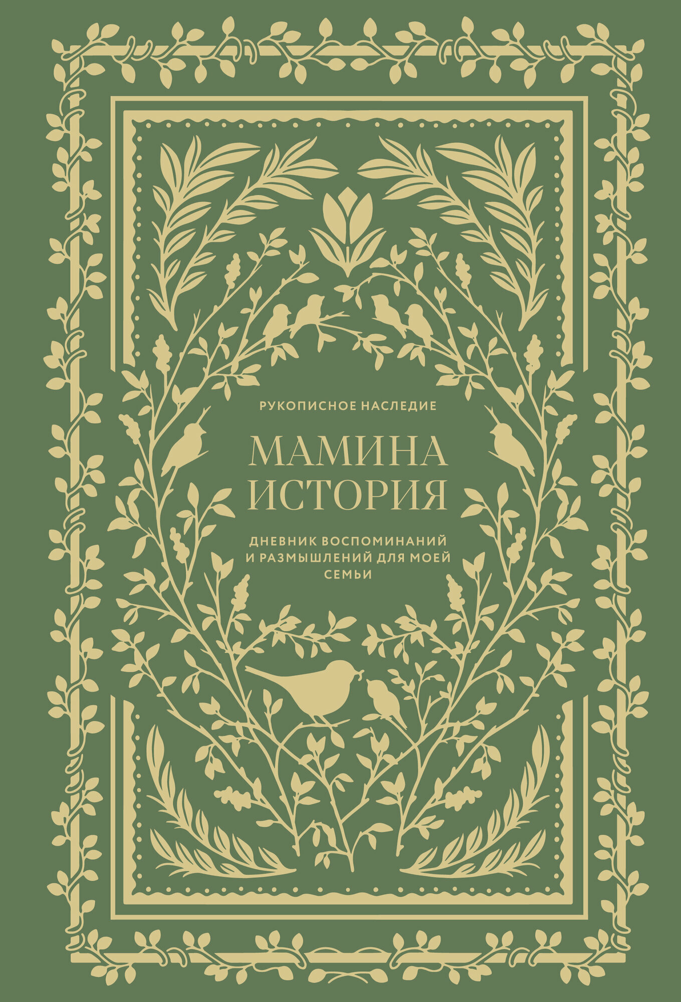 Книга "Мамина история. Дневник воспоминаний и размышлений для моей семьи", автор Герольд К, издательство Альпина-дети