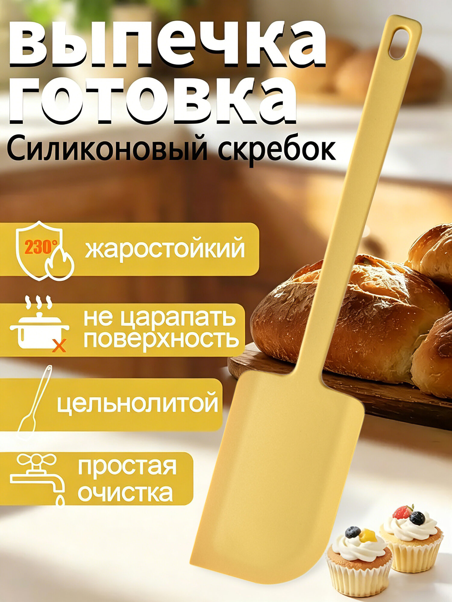 Лопатка силиконовая кухонная,1 шт.