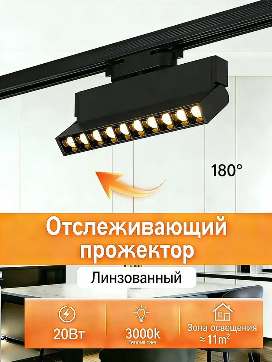Складной линейный трековый светильник, мощность 20 Вт, цветовая температура 3000 К.