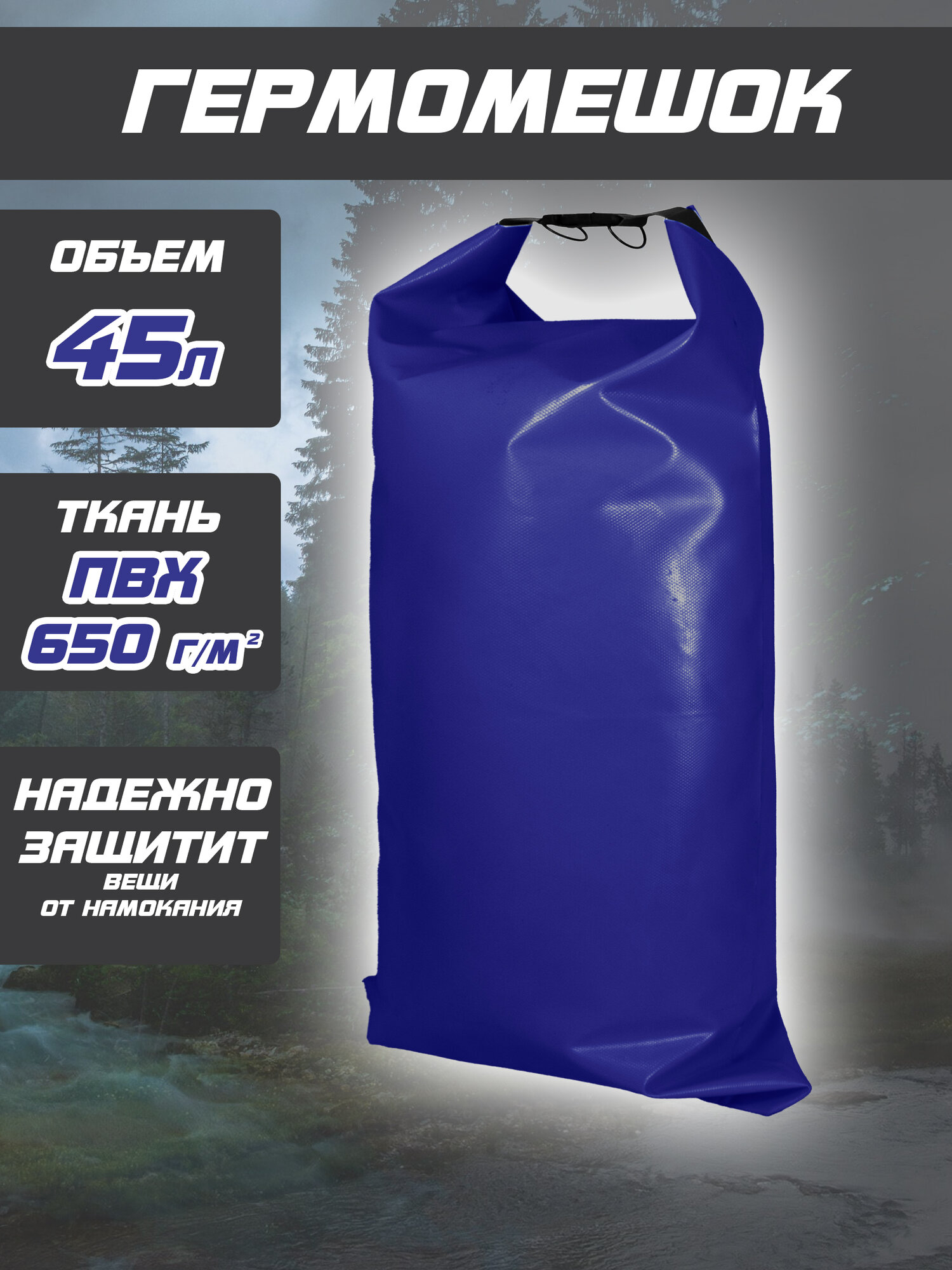 Гермомешок тент ПВХ 45л (синий)
