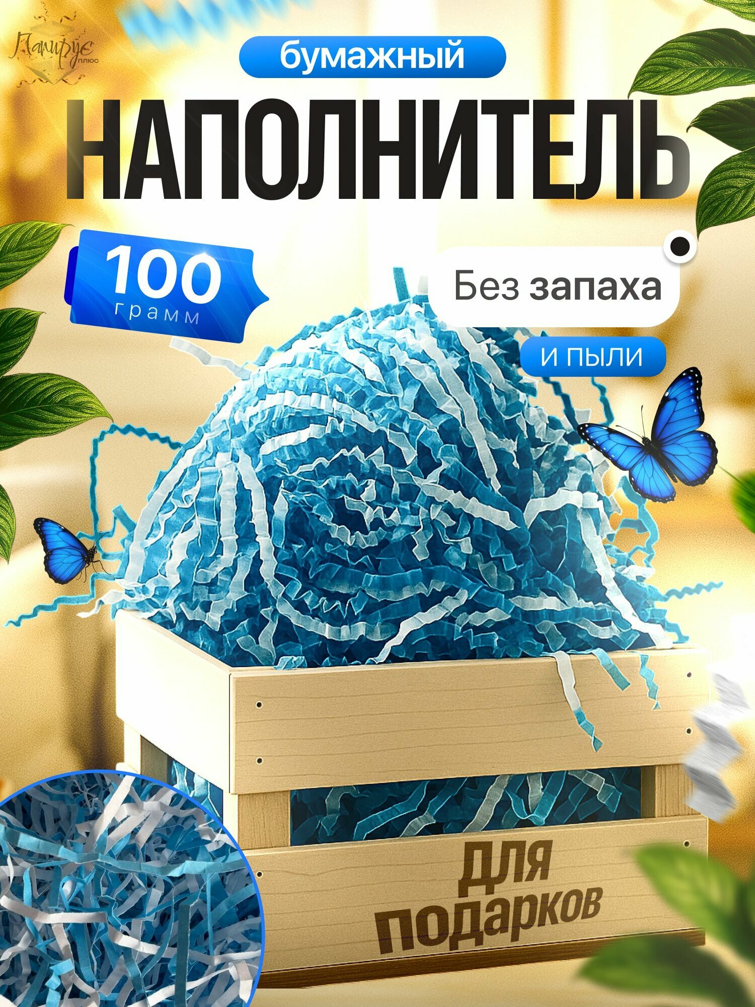 Бумажный наполнитель для подарков Голубой/белый 100 грамм