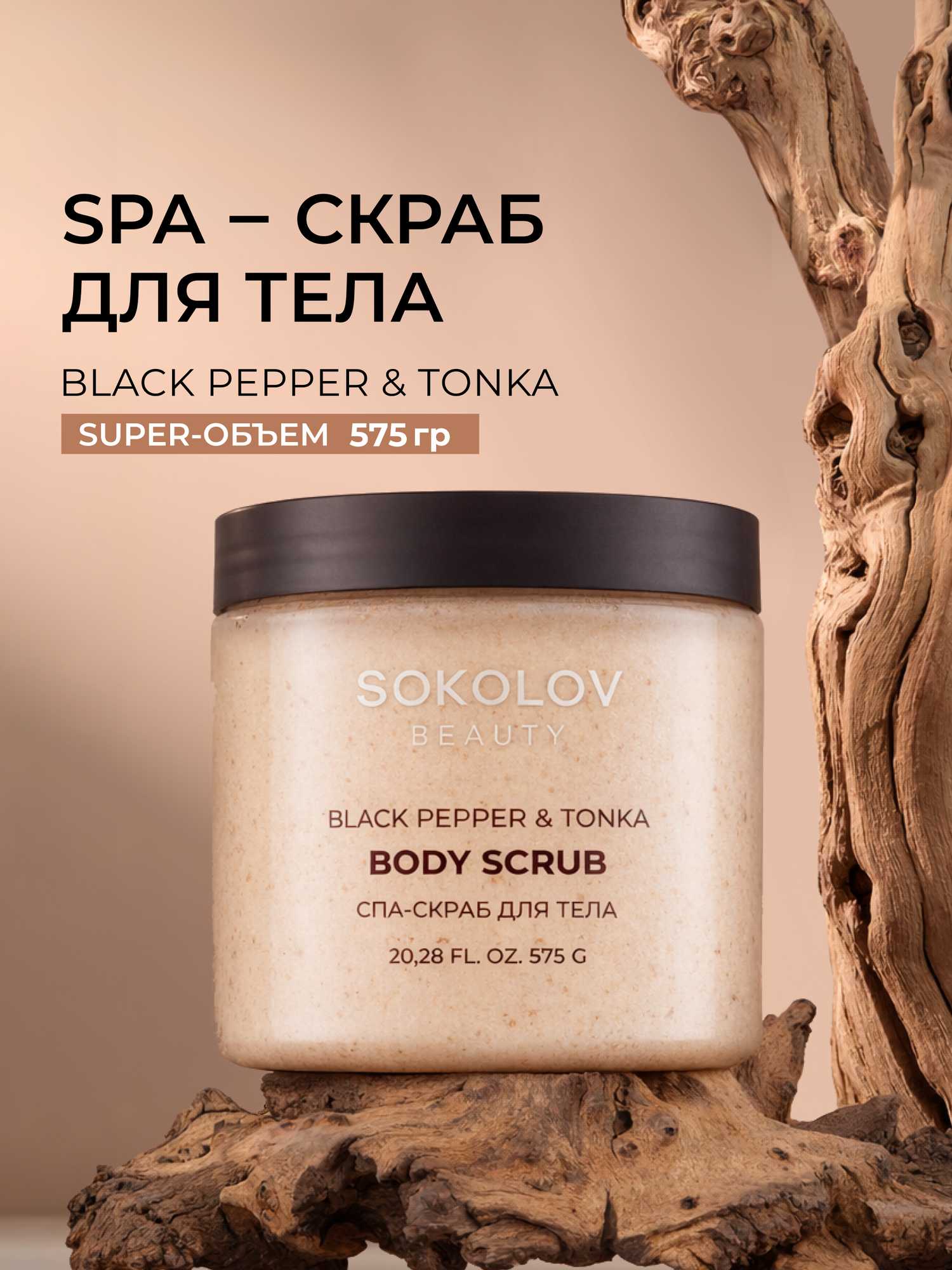 Скраб - SPA для тела «black pepper & tonka», 575 г SOKOLOV 44055743