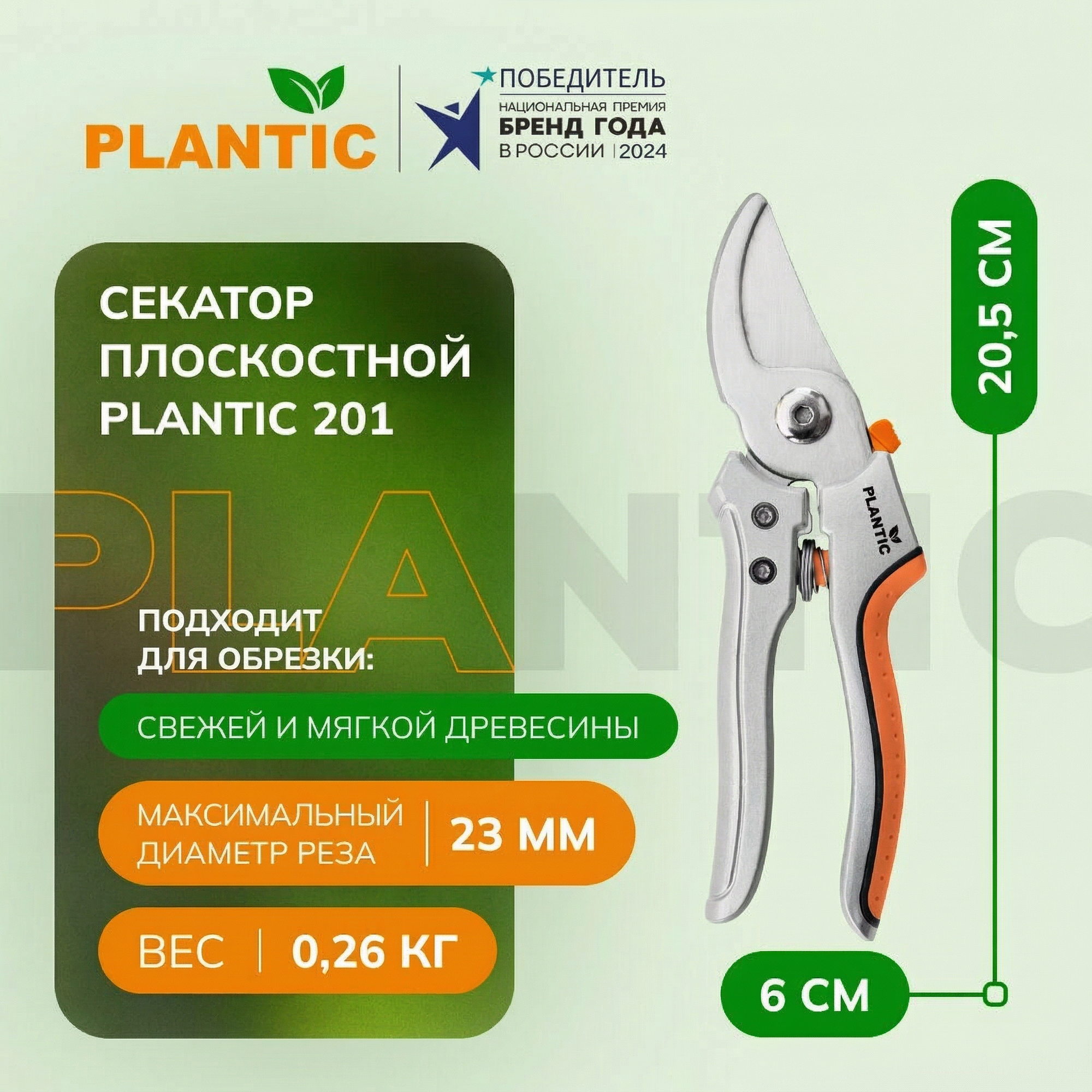 Секатор Plantic 201 25201-01, противоскользящее покрытие, лезвия из стали