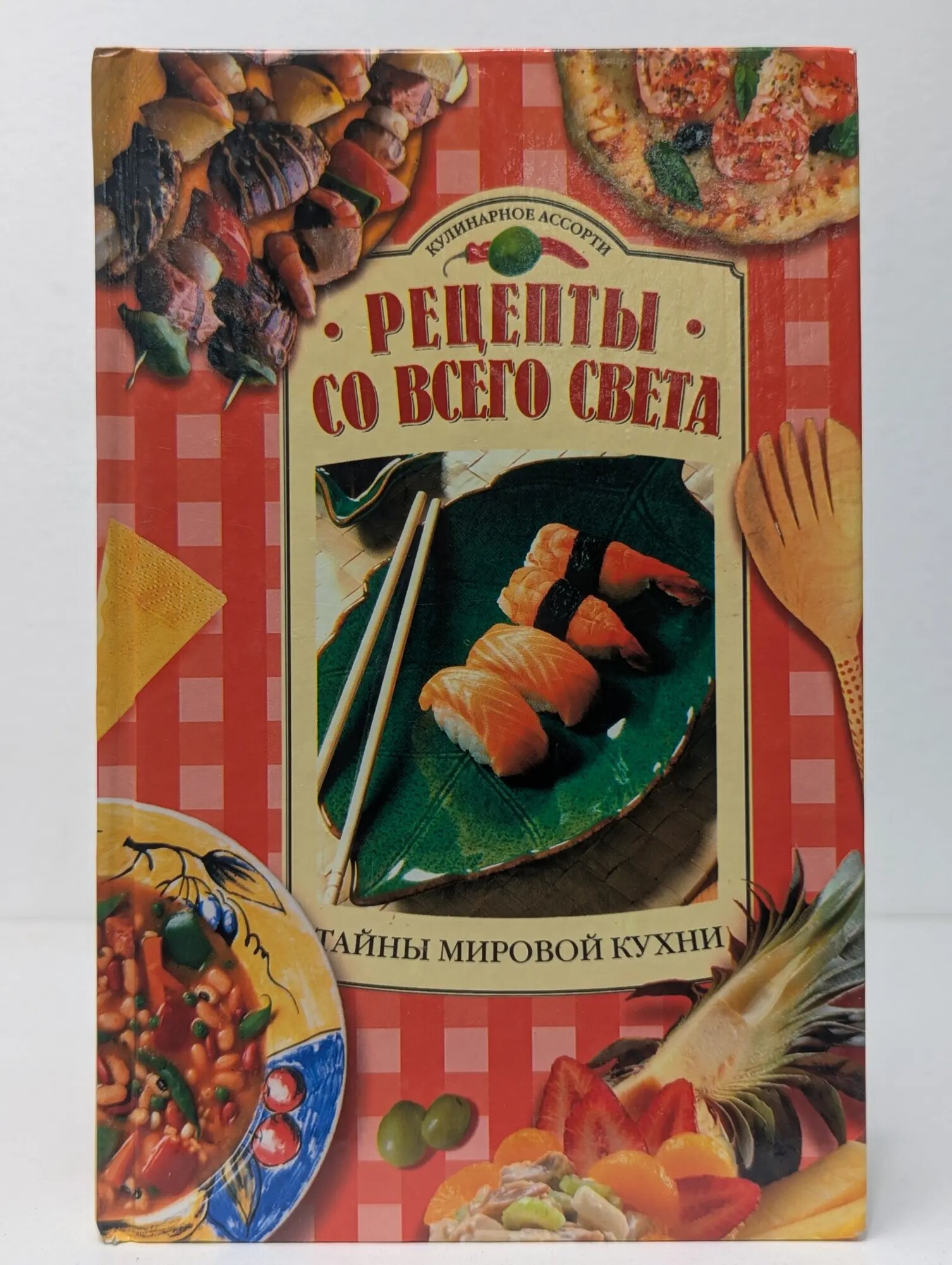 Кулинарное ассорти. Рецепты со всего света. Тайны мировой кухни Авадяева Елена Николаевна 2004