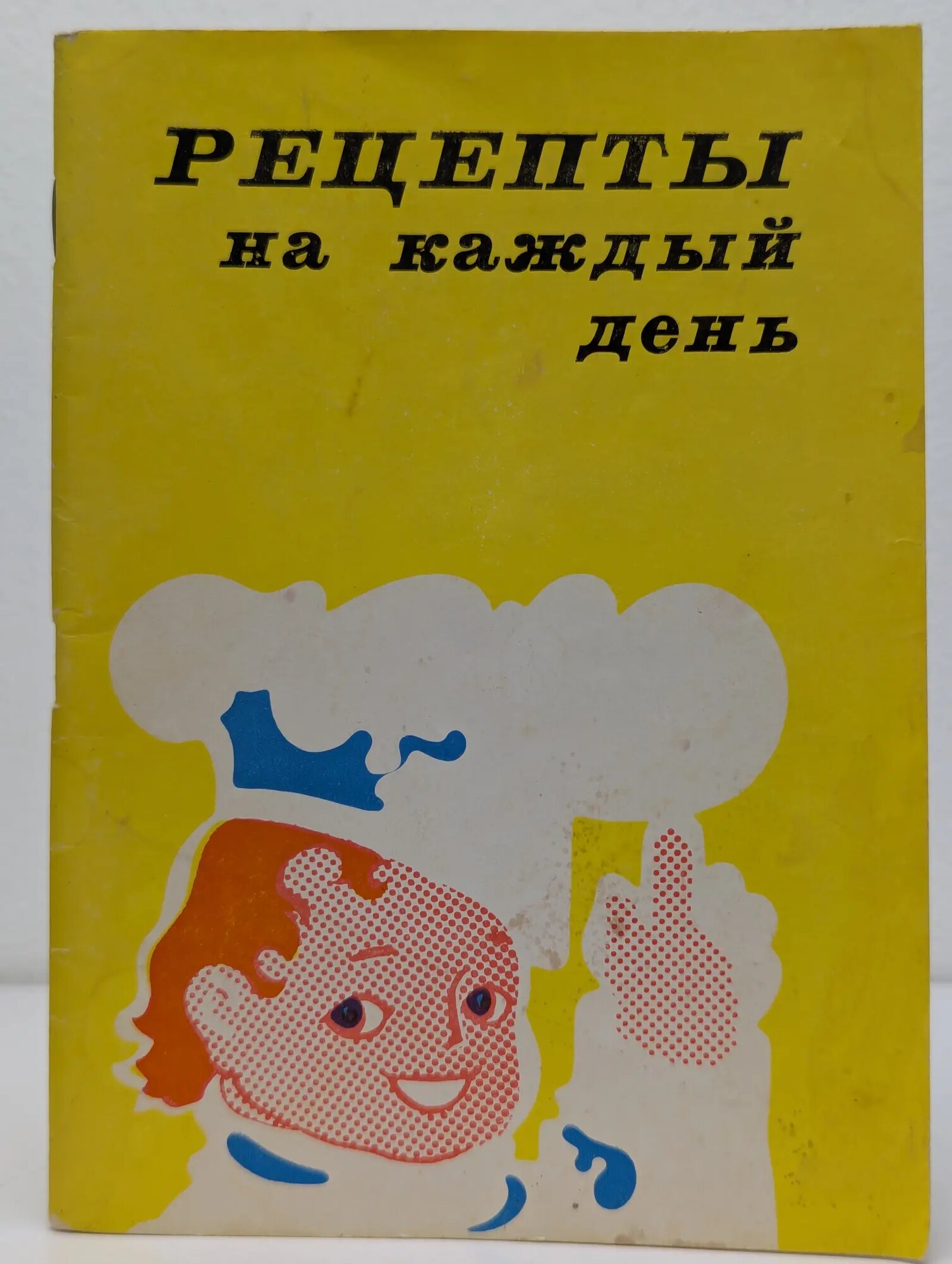 Рецепты на каждый день Сборник 1991