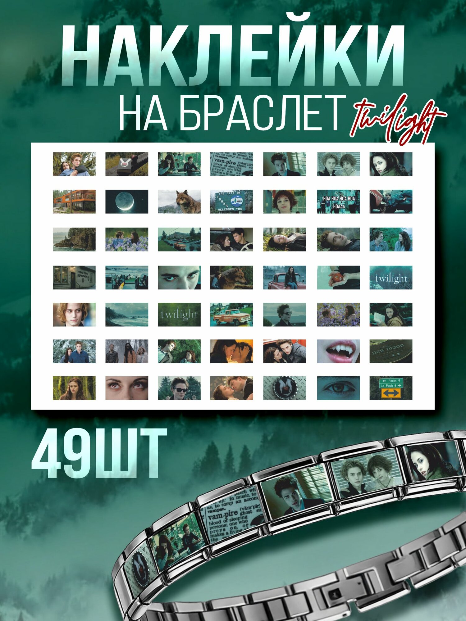 Наклейки на браслет Nomination Сумерки Twilight