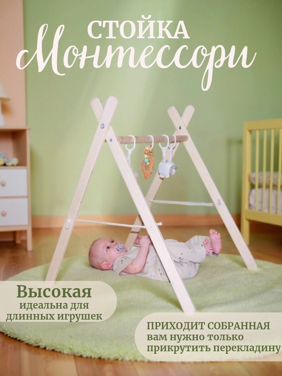 Деревянная стойка тренажер Монтессори для мобилей и подвесов