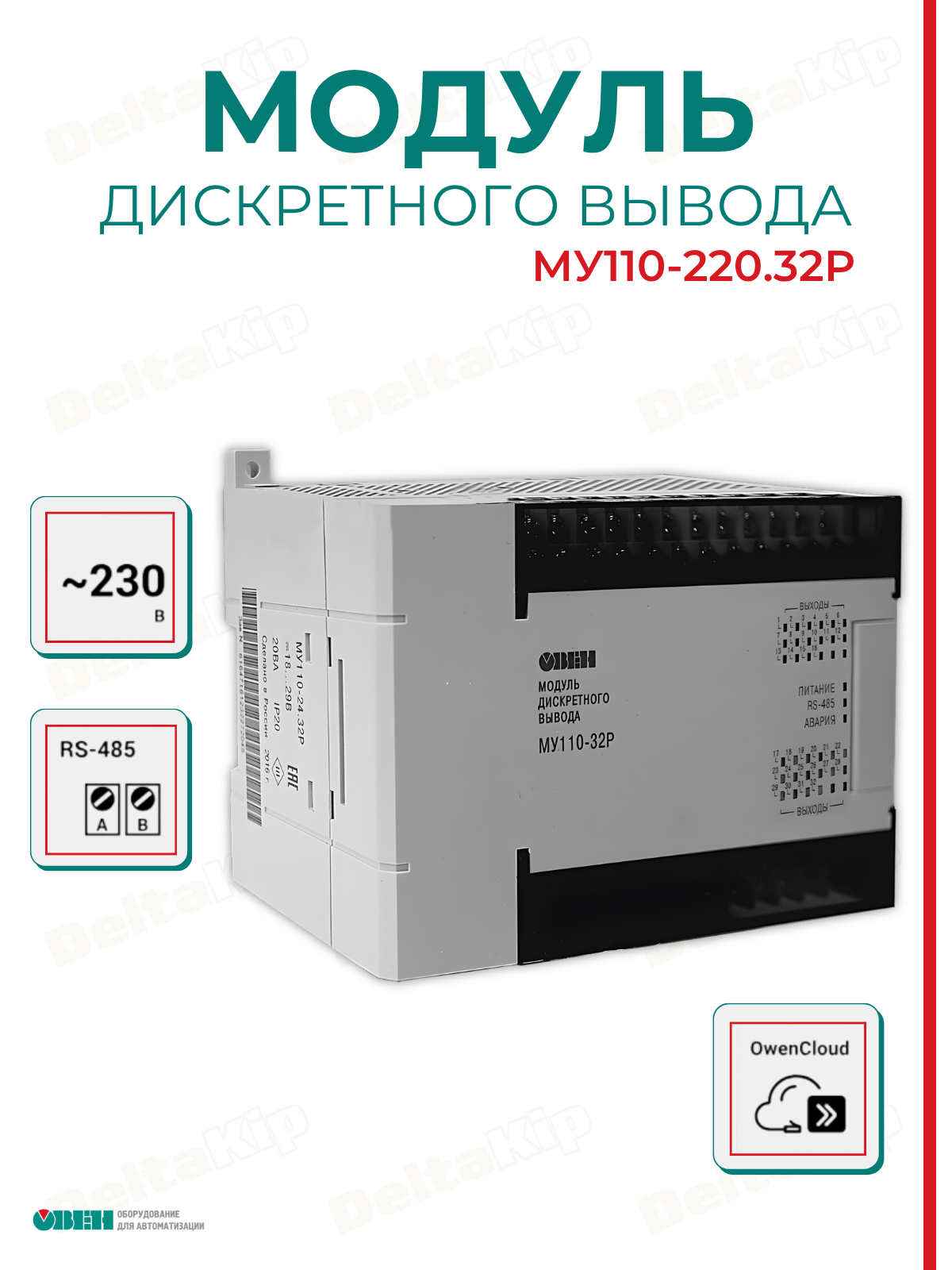 Модуль дискретного вывода (с интерфейсом RS-485) овен МУ110-220.32Р