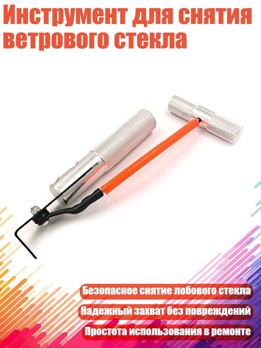 Инструмент для снятия ветрового стекла