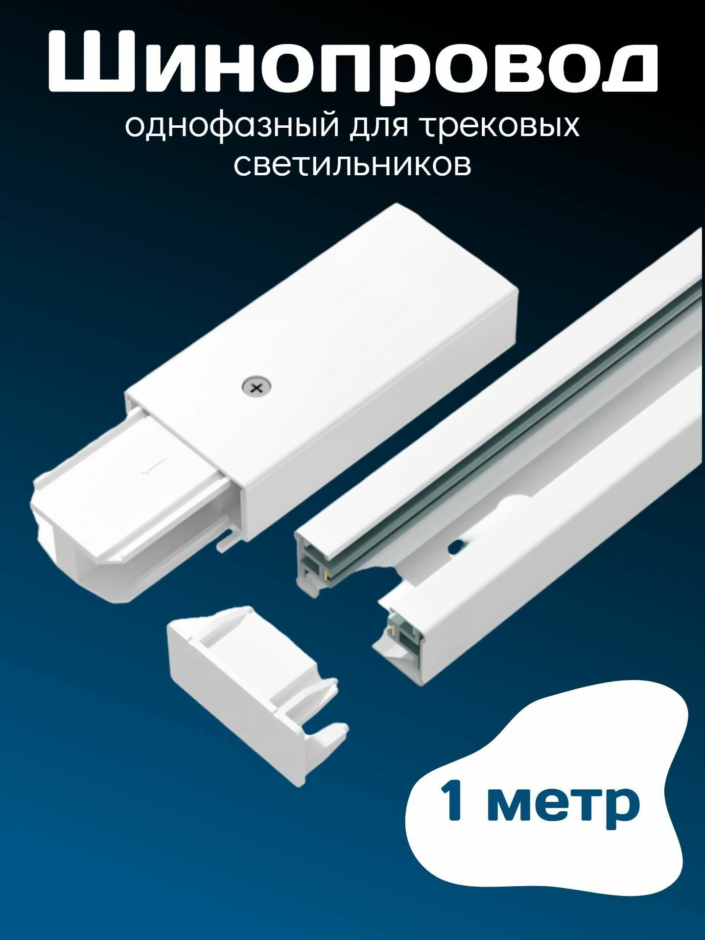 Шинопровод осветительный, 100 Вт