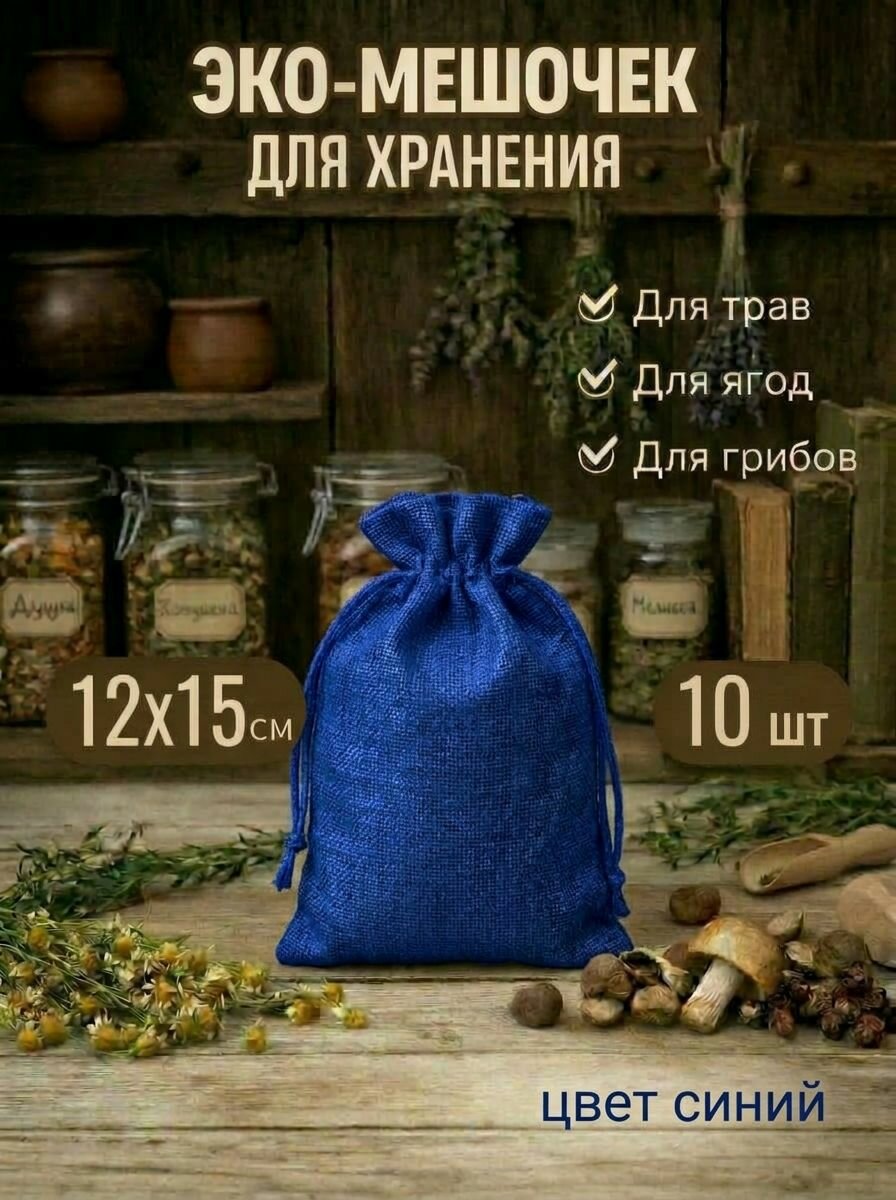 Мешочек льняной 12х15 см для хранения продуктов, трав, семян и орехов
