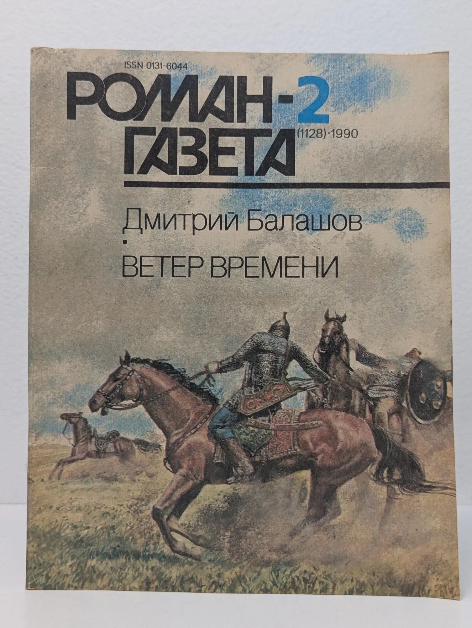 Роман-газета. Выпуск № 2/1990. Ветер времени Балашов Дмитрий Михайлович 1990