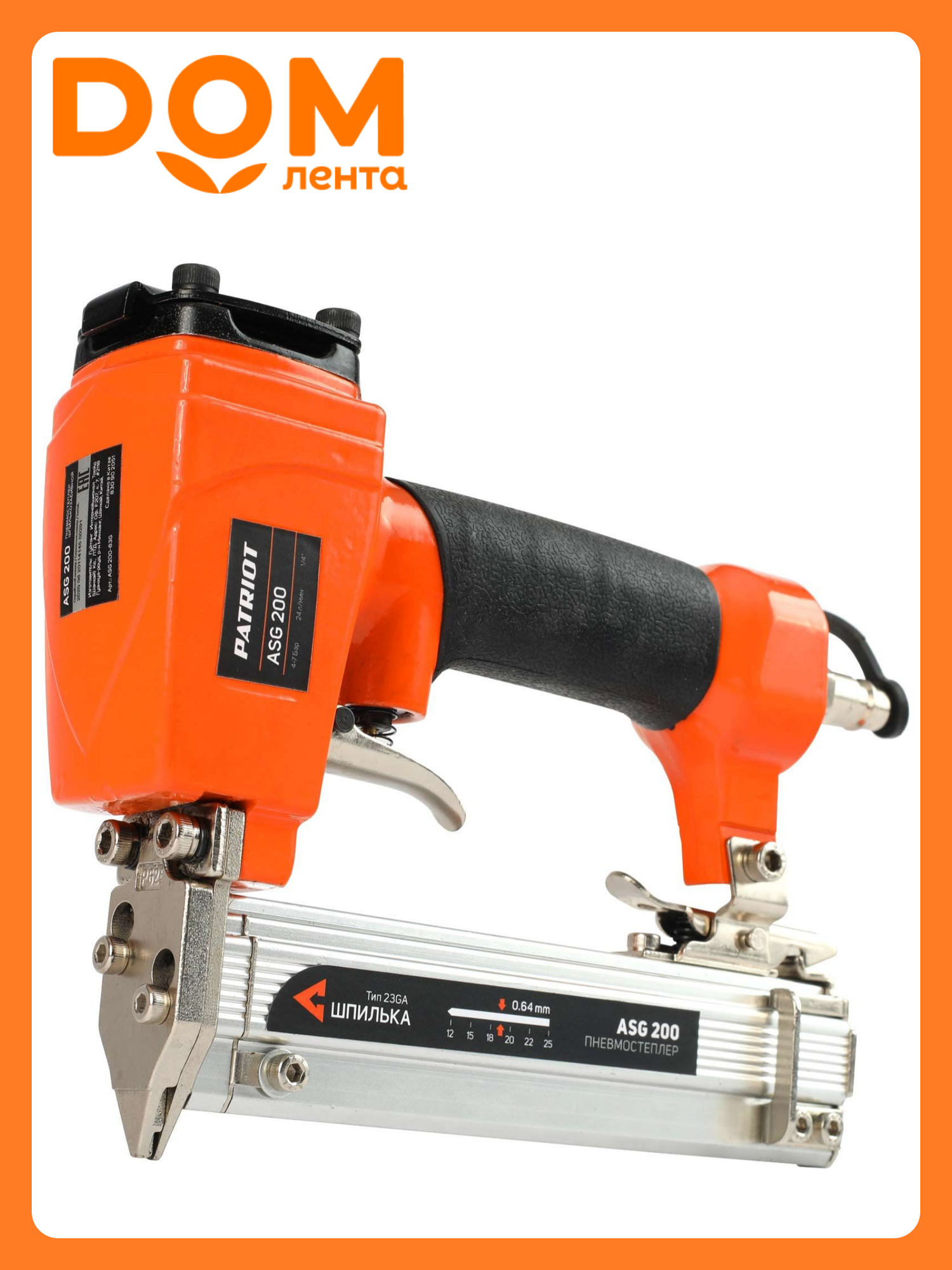 Пневмостеплер PATRIOT ASG 200, для шпилек, 23GA, до 25мм, рифленая обрезиненная ручка