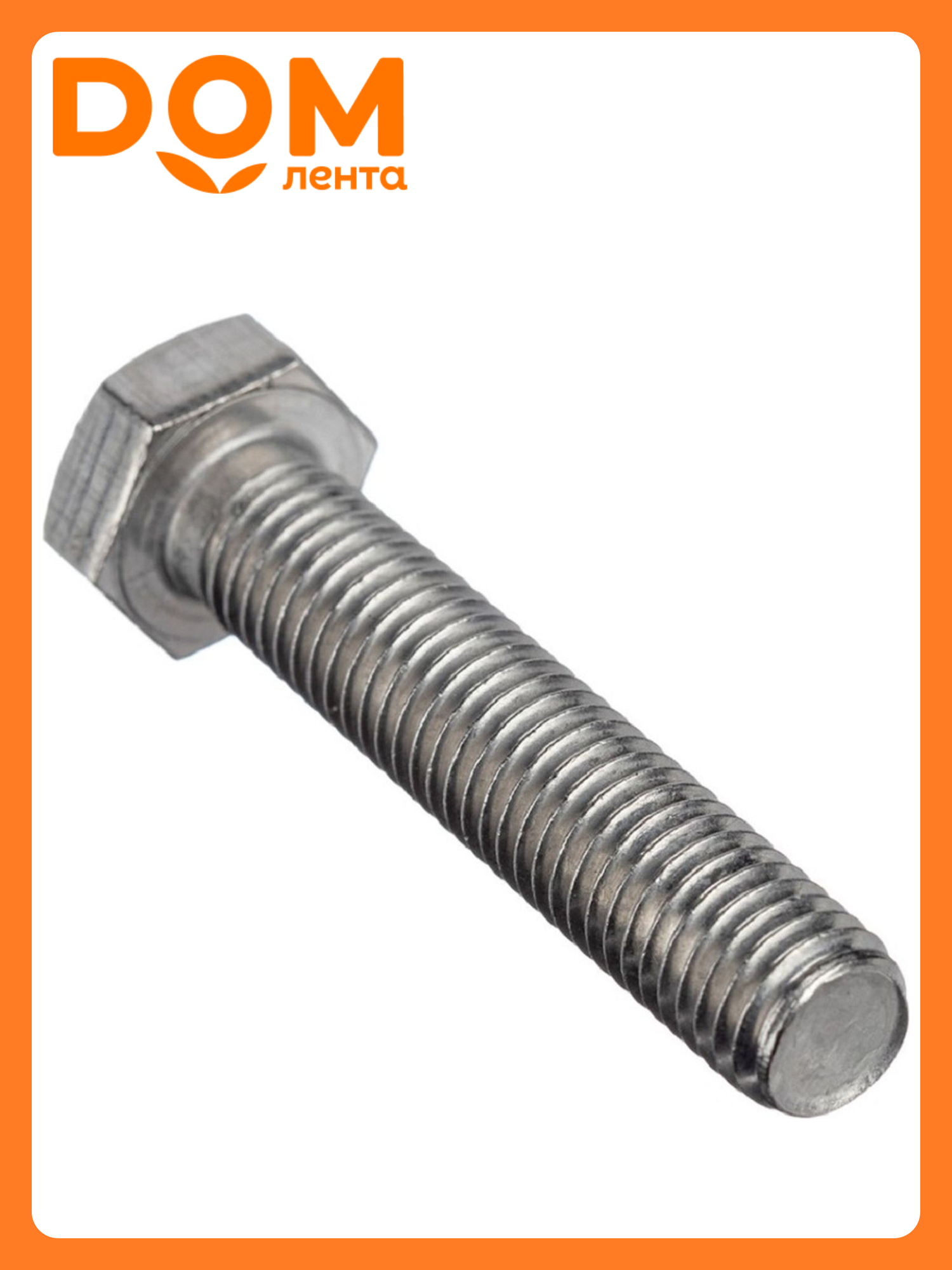 Болт Европартнер DIN 933, нержавеющая сталь, шестигранная головка, полная резьба, 8 шт