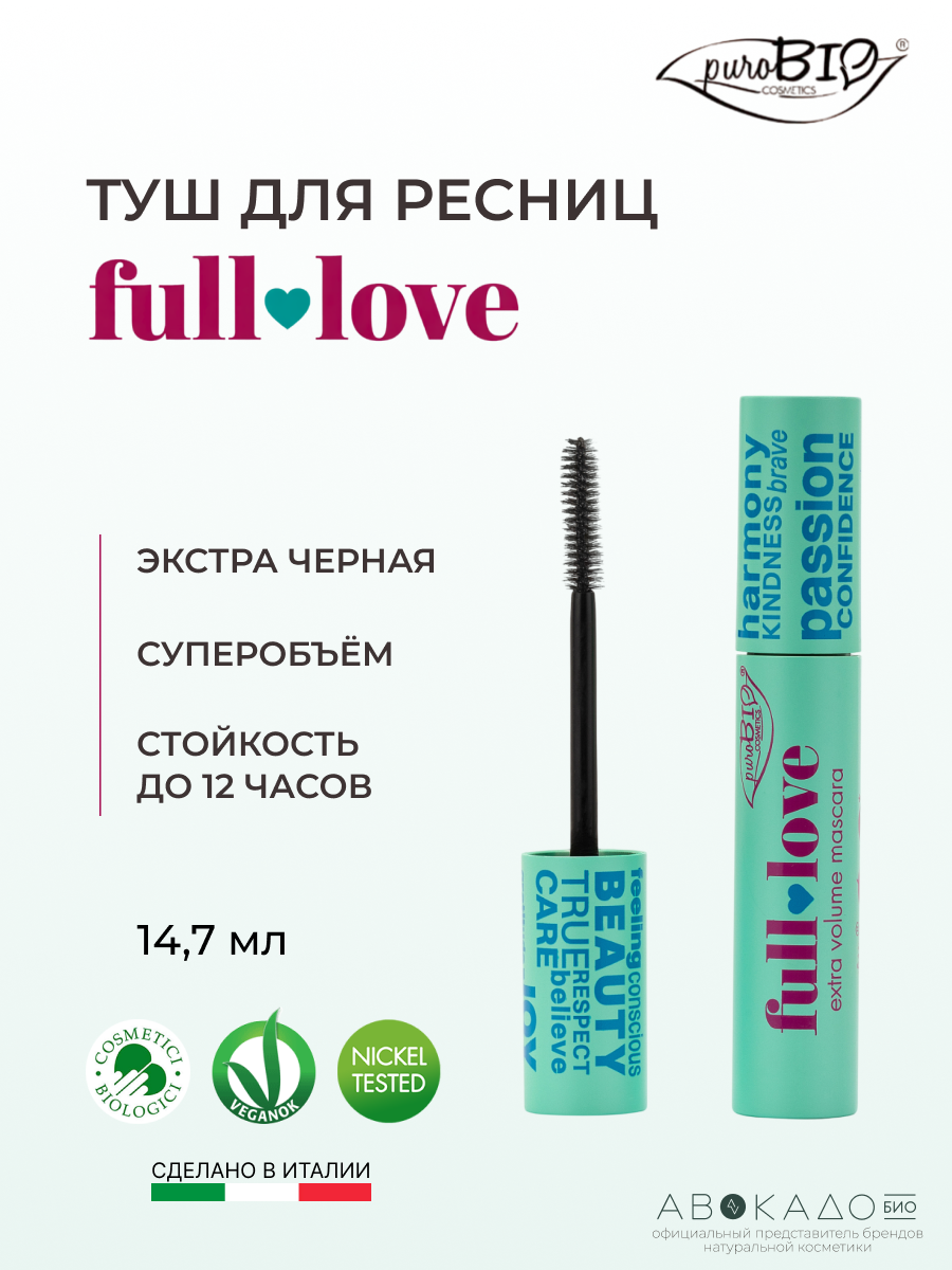 Тушь "Full Love" объемная PuroBio