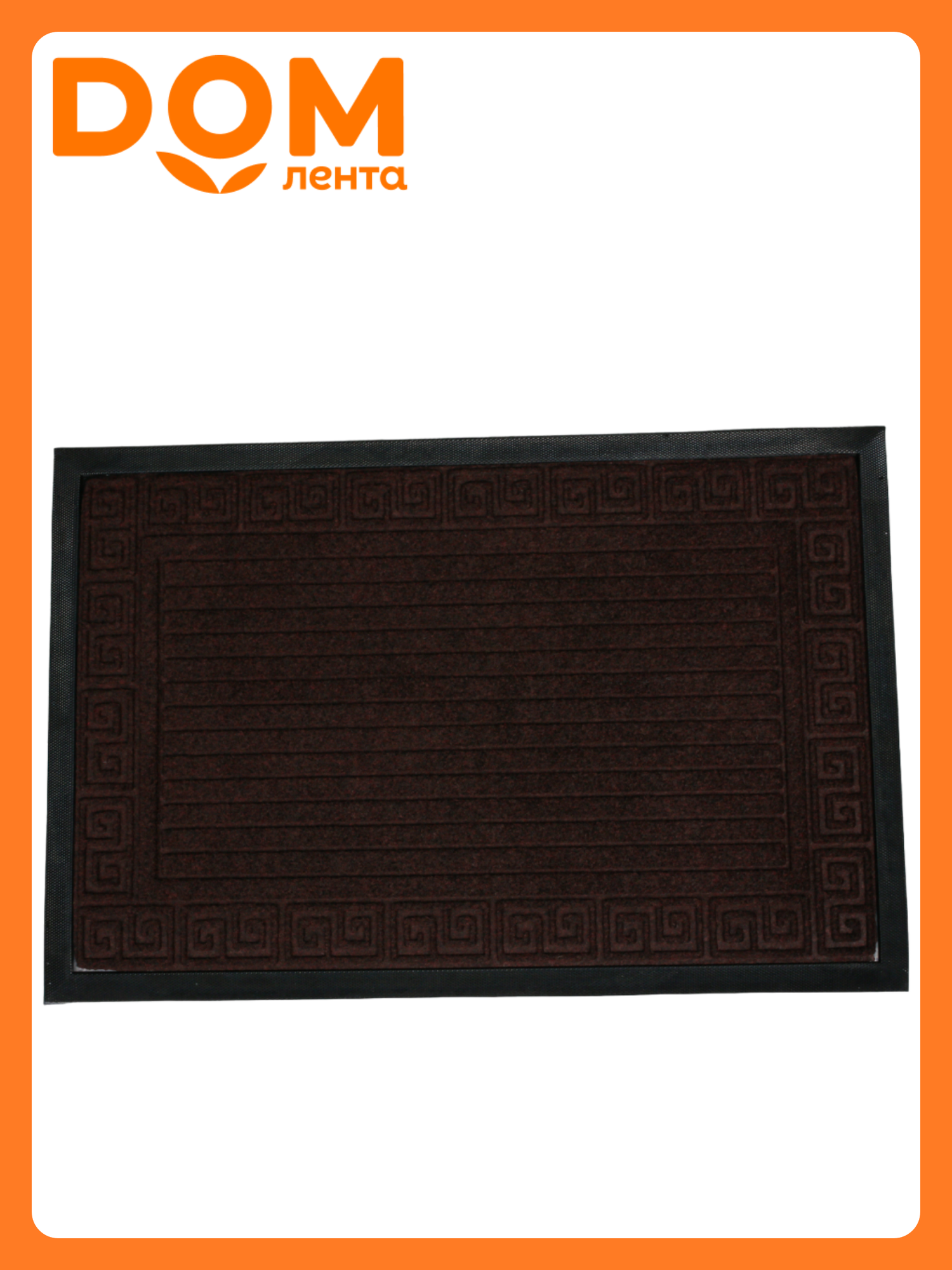 Коврик придверный влаговпитывающий Joy Home 40х60см 8922-1 коричневый