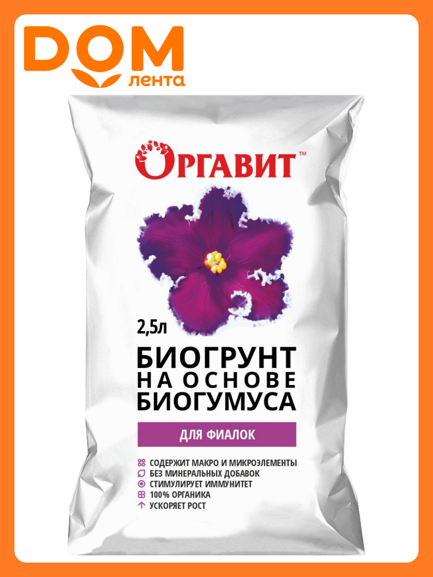 Биогрунт "Оргавит" на основе биогумуса, для фиалок 2,5 литра