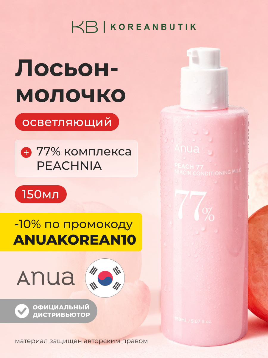 Крем-лосьон для лица с экстрактом персика и ниацинамидом | ANUA Peach 77 Niacin Conditioning Milk 150 ml