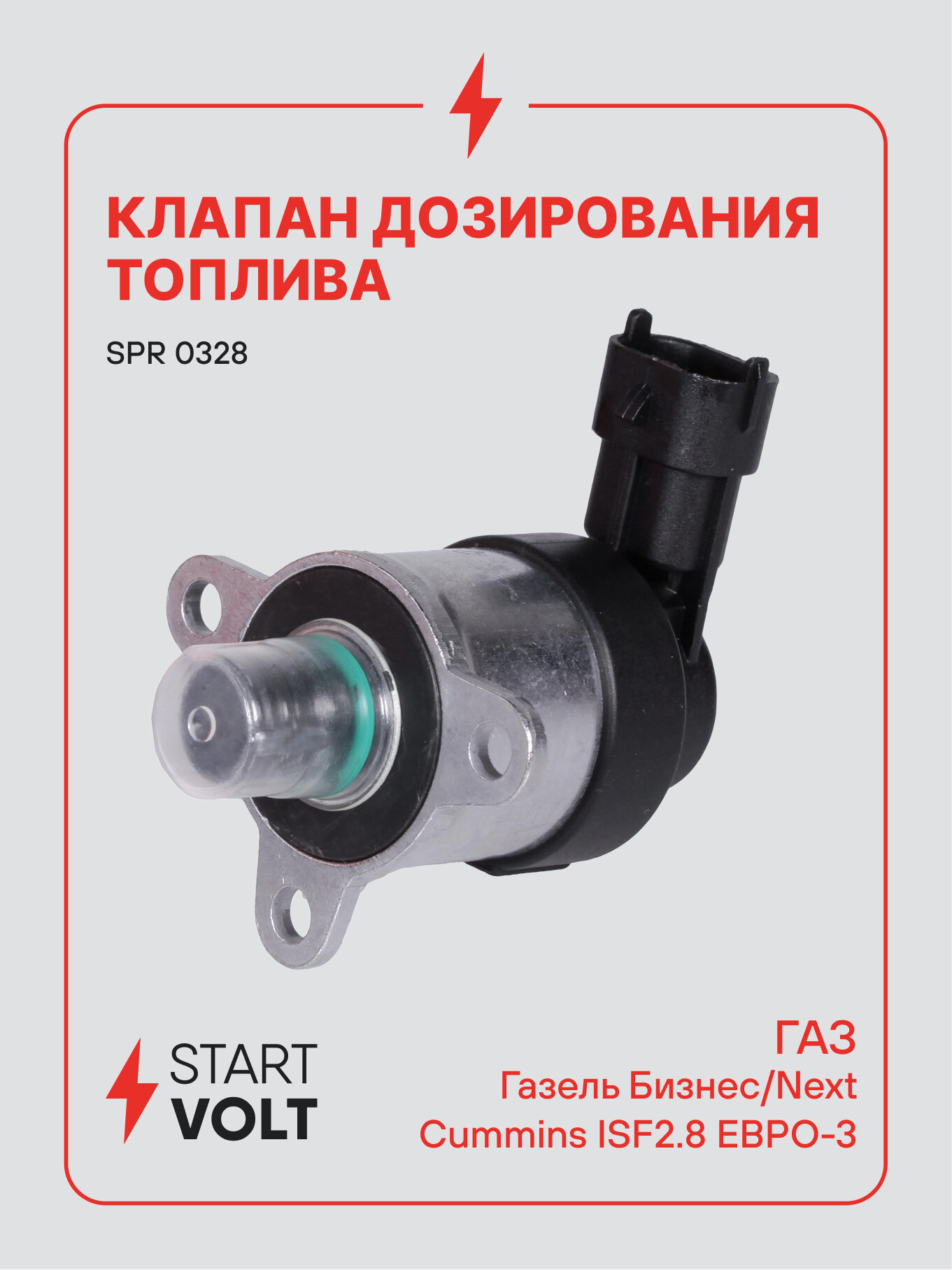 Клапан топливный для автомобилей ГАЗ Газель Бизнес/Next с двигателем Cummins ISF 2.8D Евро-3 (дозирования) SPR 0328 StartVolt