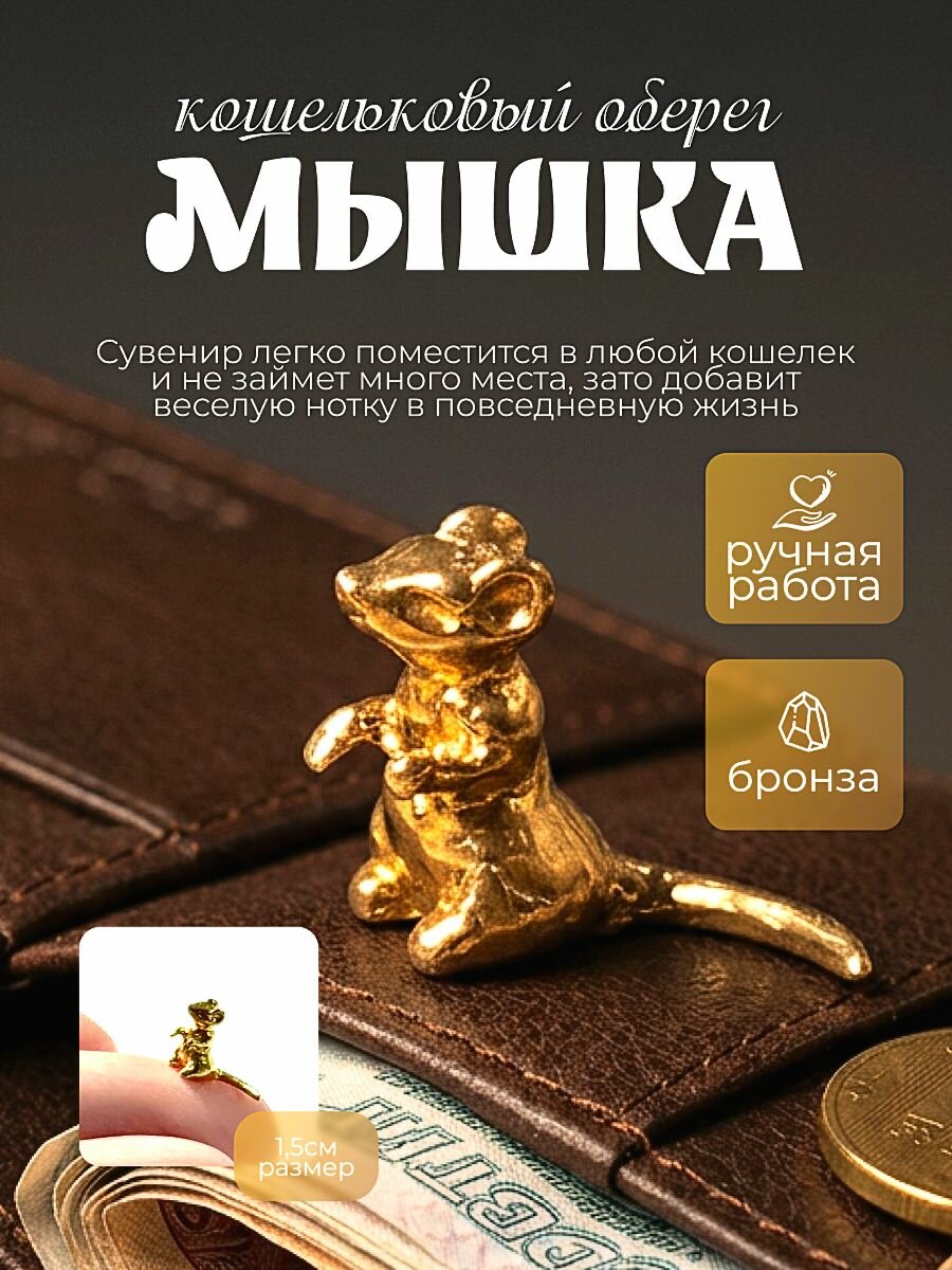 Кошельковая мышь талисман для привлечения денег. Бронза 1 гр