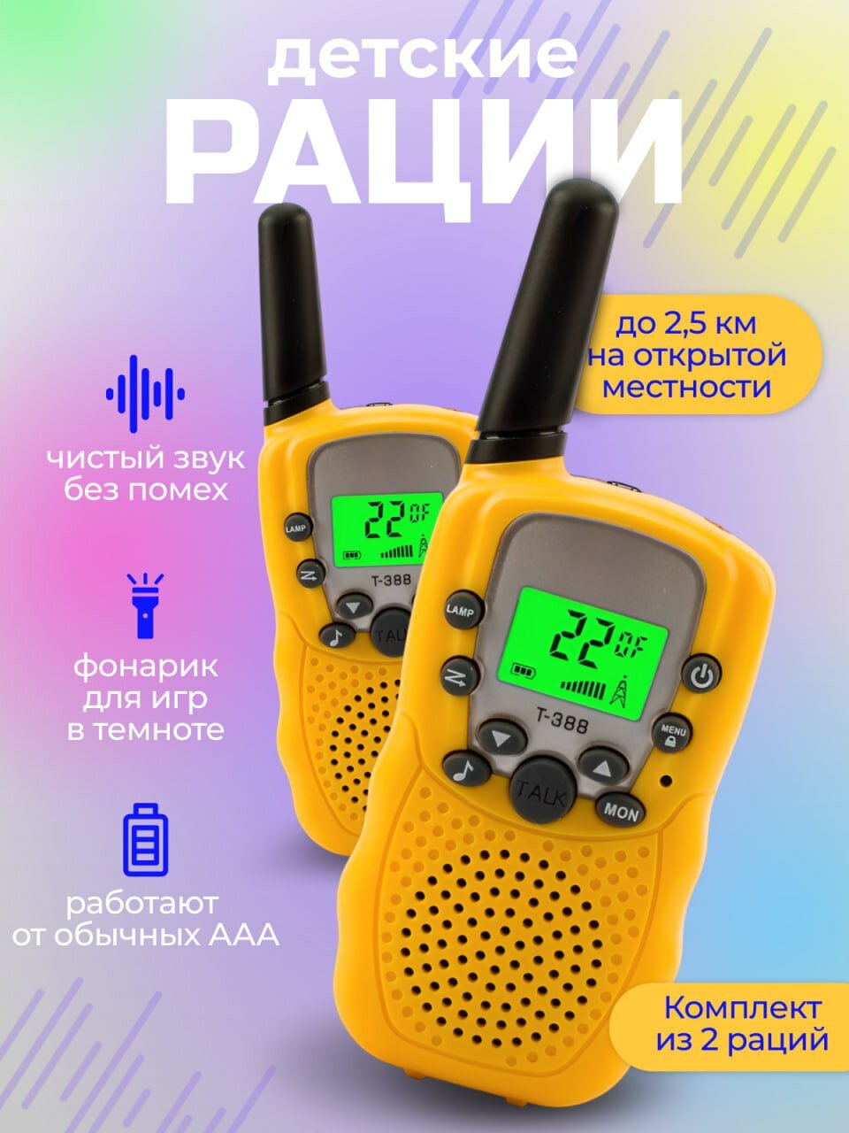 Рация для детей, детская рация комплект 2 шт, до 2.5км, желтый