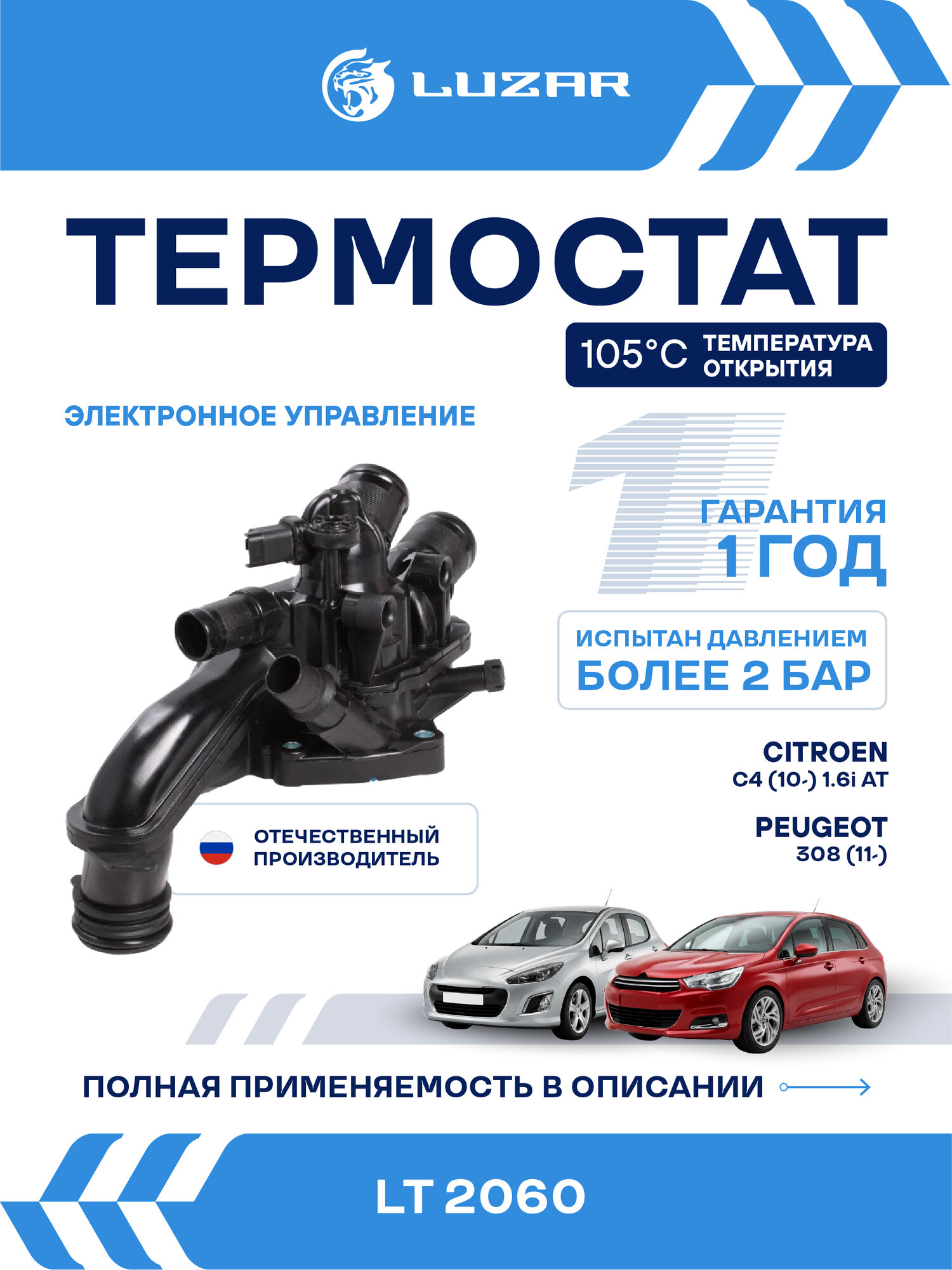 Термостат для автомобилей Peugeot 308 (11-)/Citroen C4 (10-) 1.6i AT («быстросъём», датчик температуры справа) LT 2060 LUZAR