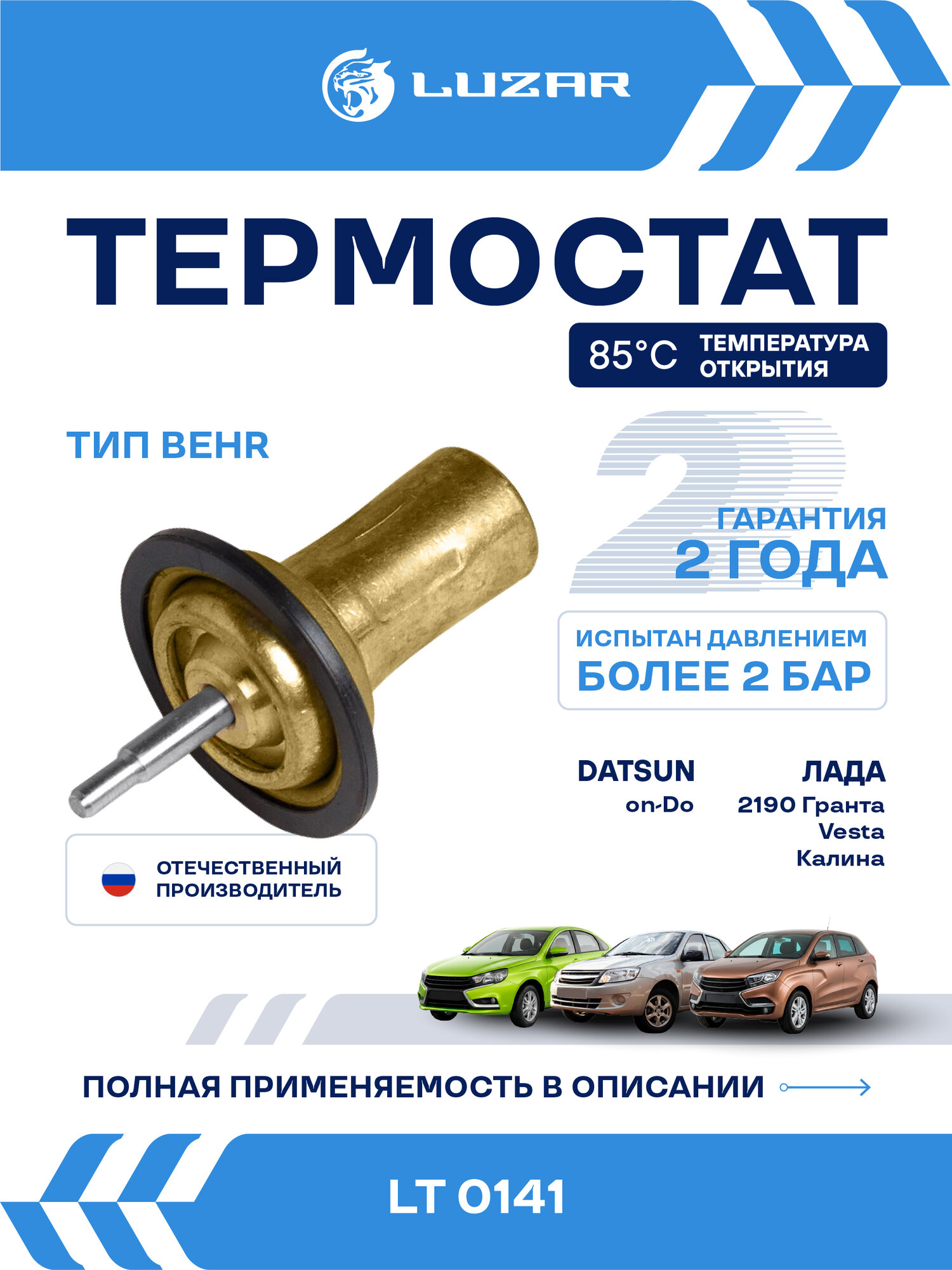 Термостат для автомобилей Лада 2190 Гранта/Vesta/Калина II/Datsun on-Do (85°С) (термоэлемент, обрезиненный клапан) (тип BEHR) LT 0141 LUZAR