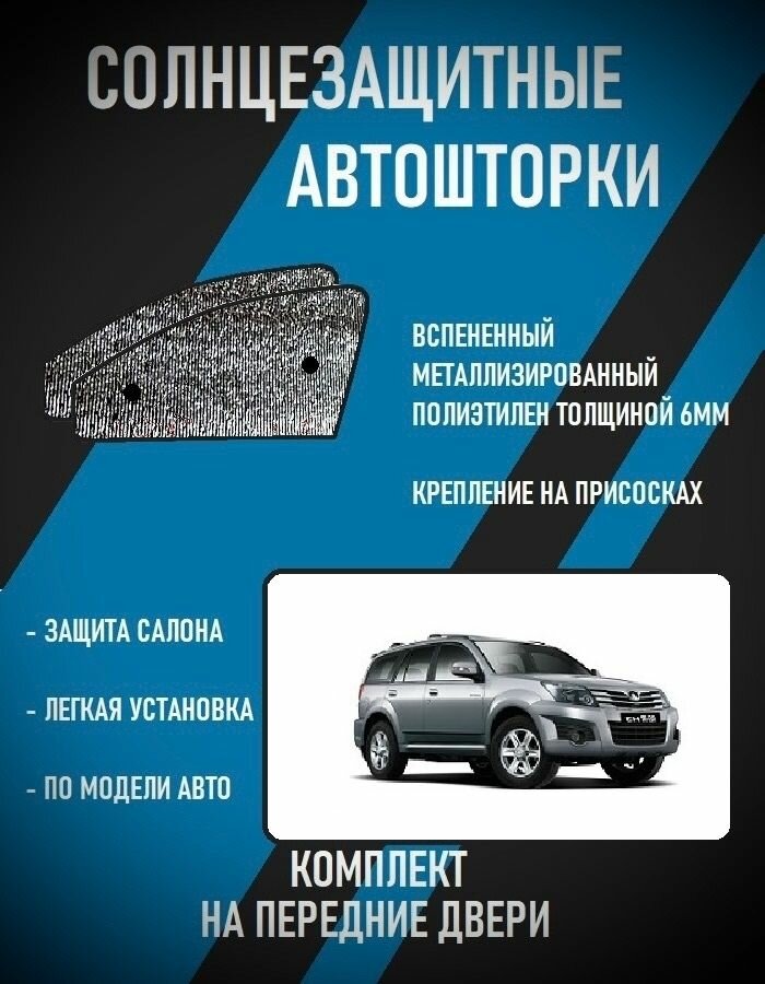 Автошторки на Great Wall Hover (2005-2010)