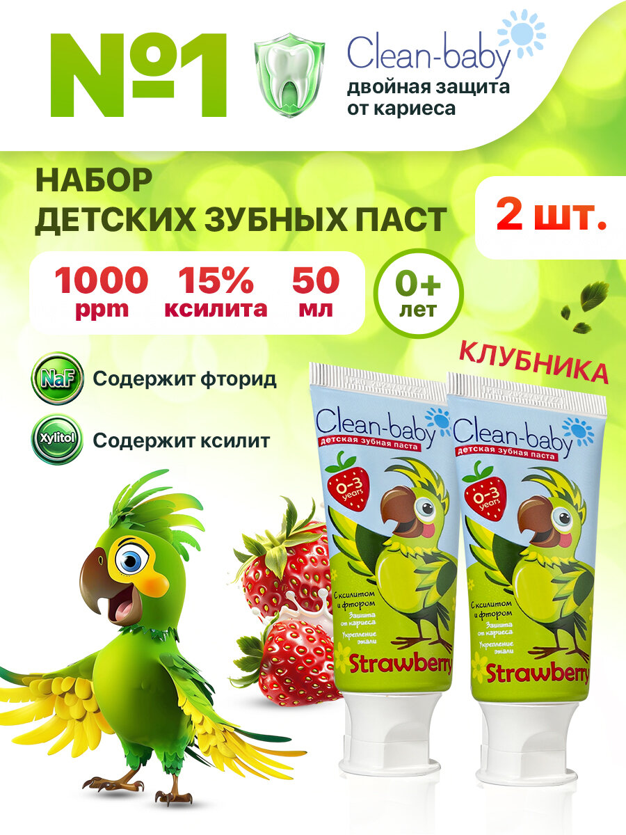 Детская зубная паста Clean-baby, 0-3 года, Клубника 2 шт,50мл