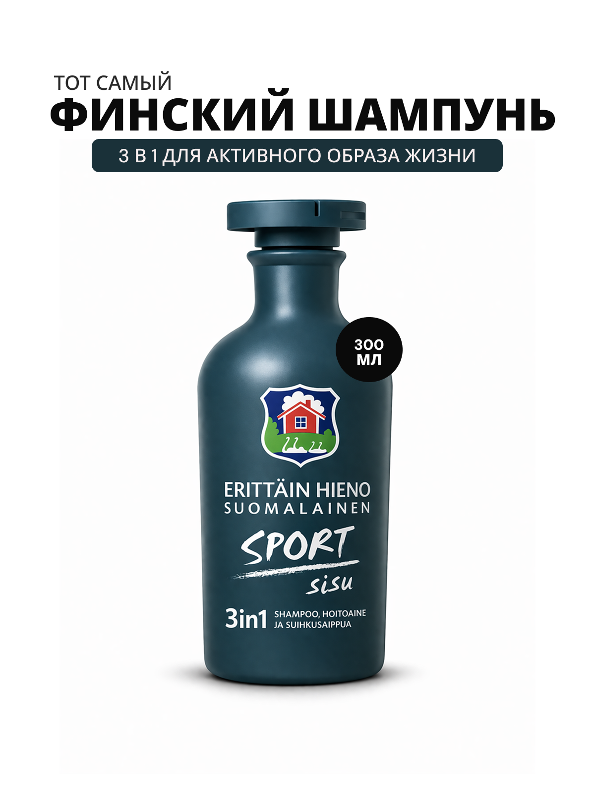 Шампунь Erittain Hieno Sport Sisu 3 in1 300 мл, гель для душа и кондиционер