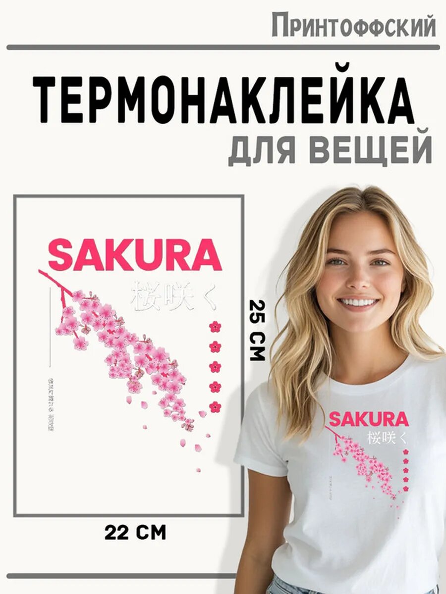 Термонаклейка для одежды и аксессуаров DTF-печать Сакура — фото 1