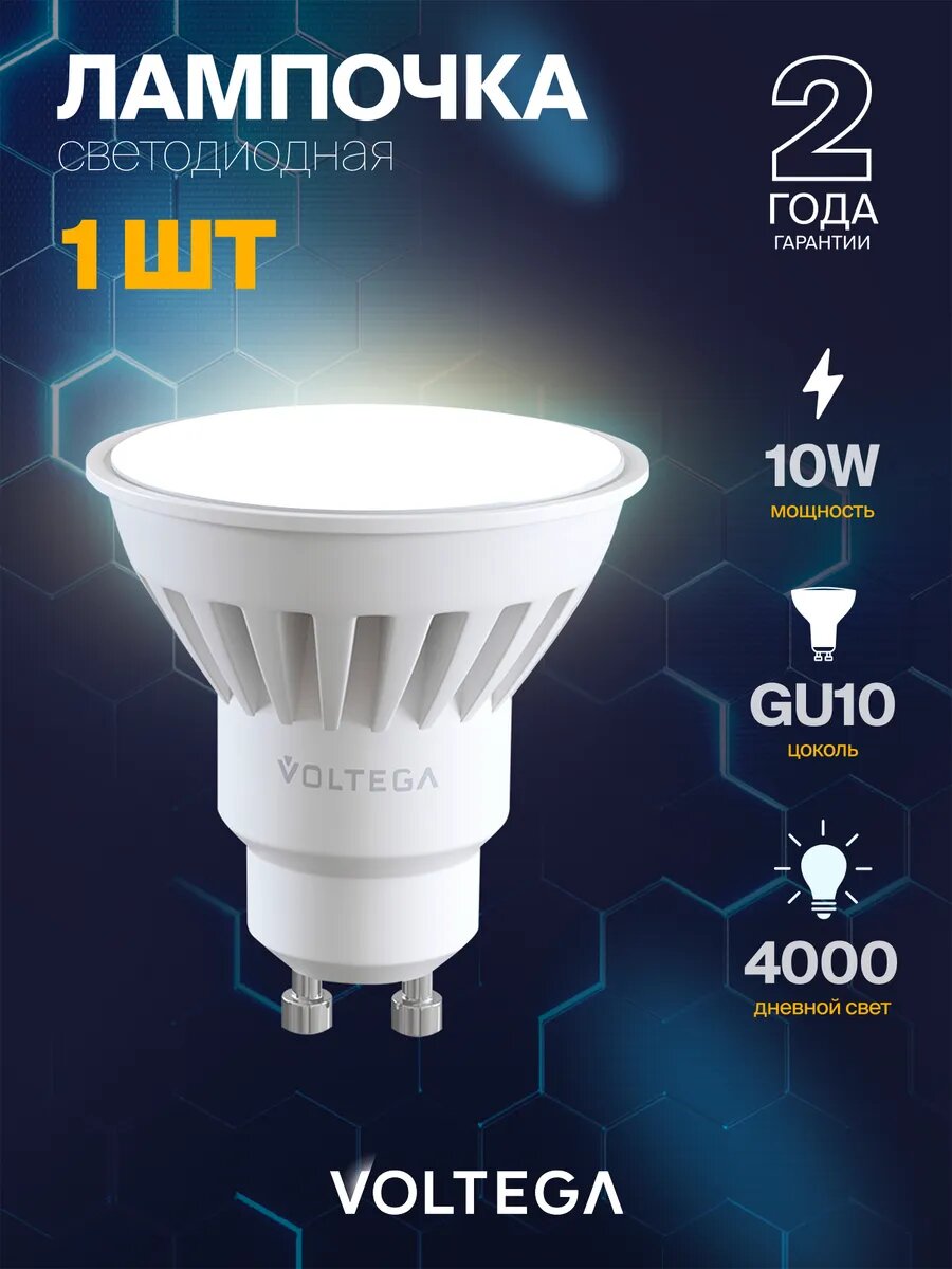 Лампочка светодиодная GU10 форма cофит 10W нейтральный белый Voltega Сeramics MR16 4000K 1 штука